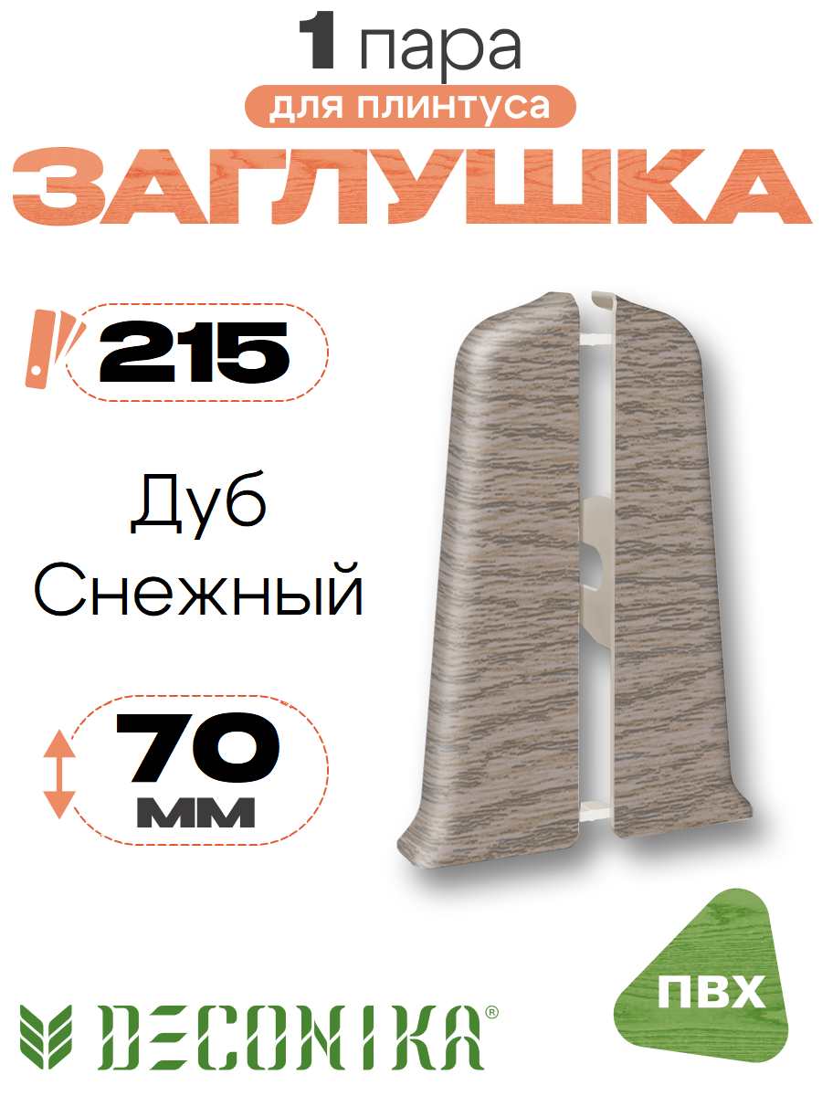 Торцевые пары (заглушки) для плинтуса напольного Деконика (DECONIKA) высотой 70 мм, 215 Дуб снежный - 1 пара