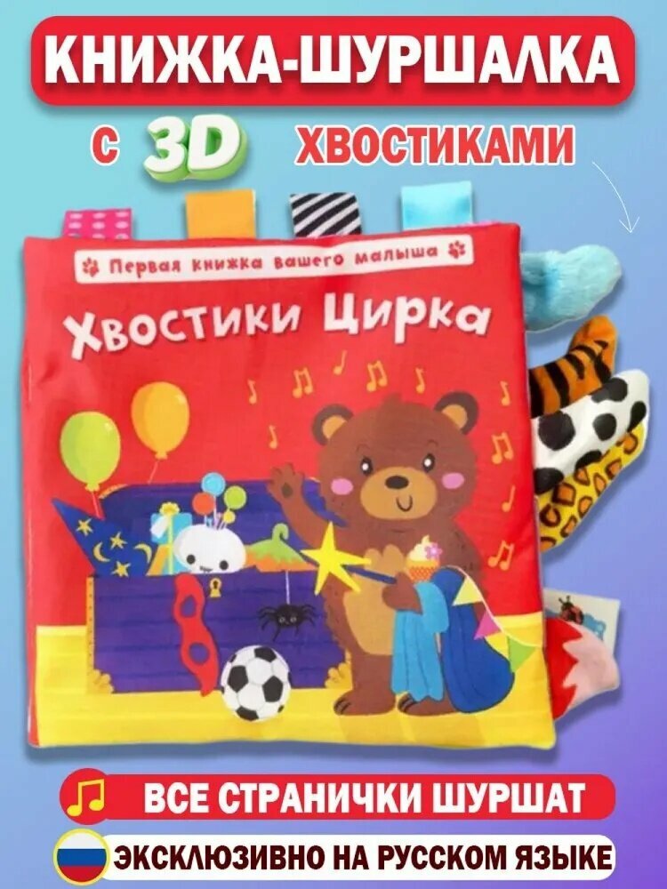 Мягкая книжка шуршалка для новорожденных, погремушка, Русская версия, Цирковая тема, 0+