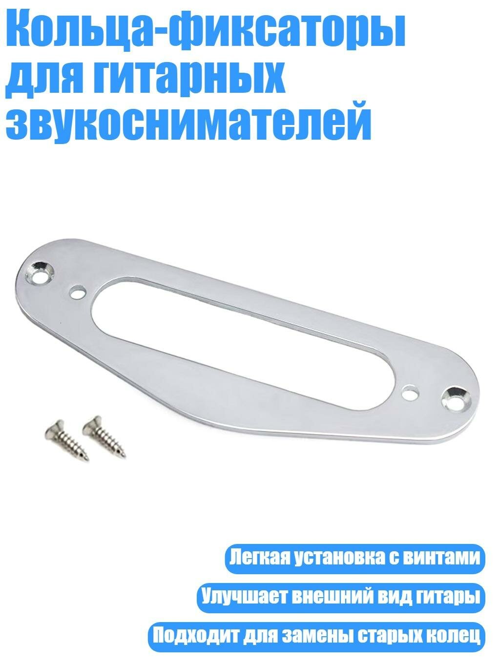 Кольца-фиксаторы для гитарных звукоснимателей, Silver