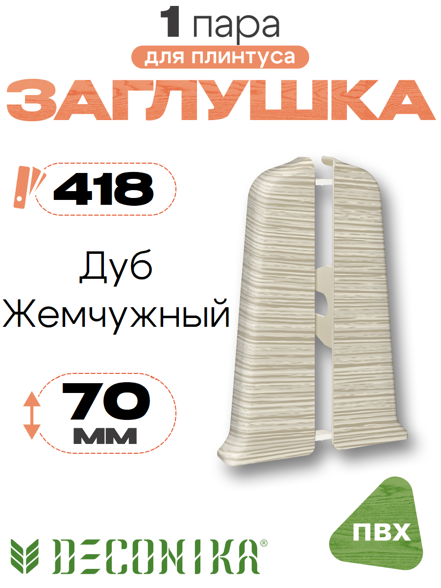 Торцевые пары (заглушки) для плинтуса напольного Деконика (DECONIKA) высотой 70 мм, 418 Дуб жемчужный - 1 пара