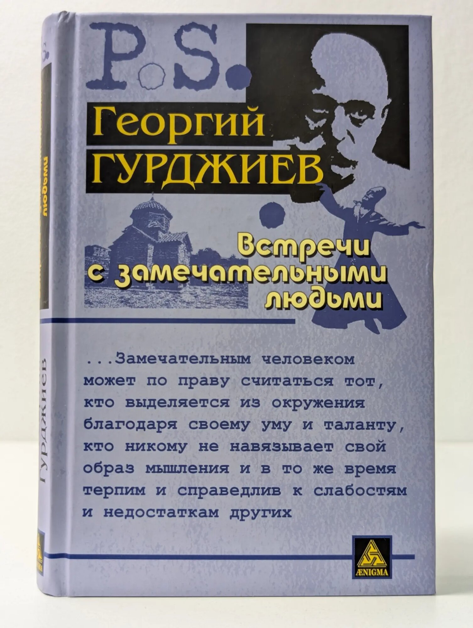 Постскриптум. Встречи с замечательными людьми Гурджиев Георгий Иванович 2010