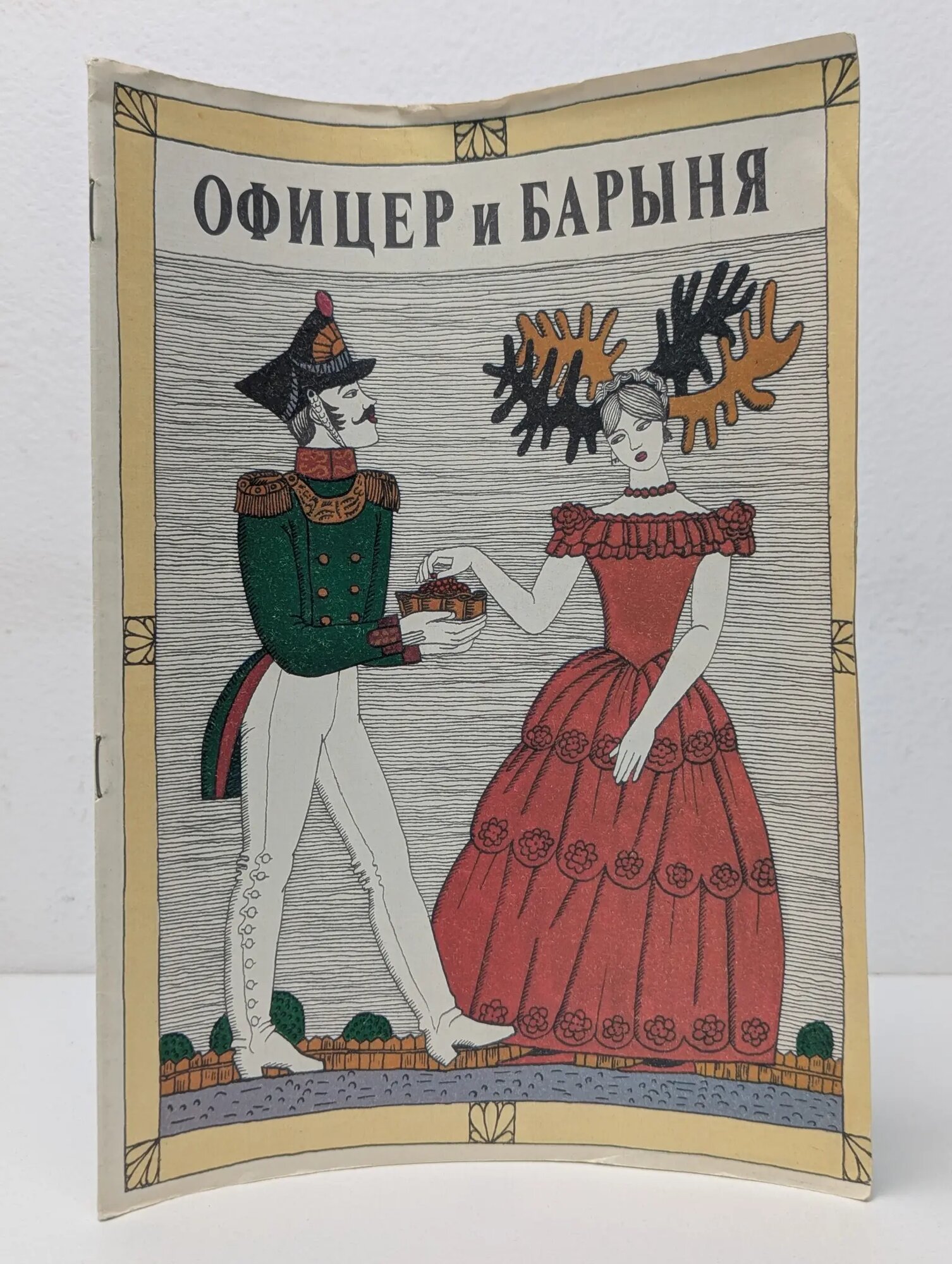 Офицер и барыня Сборник 1989
