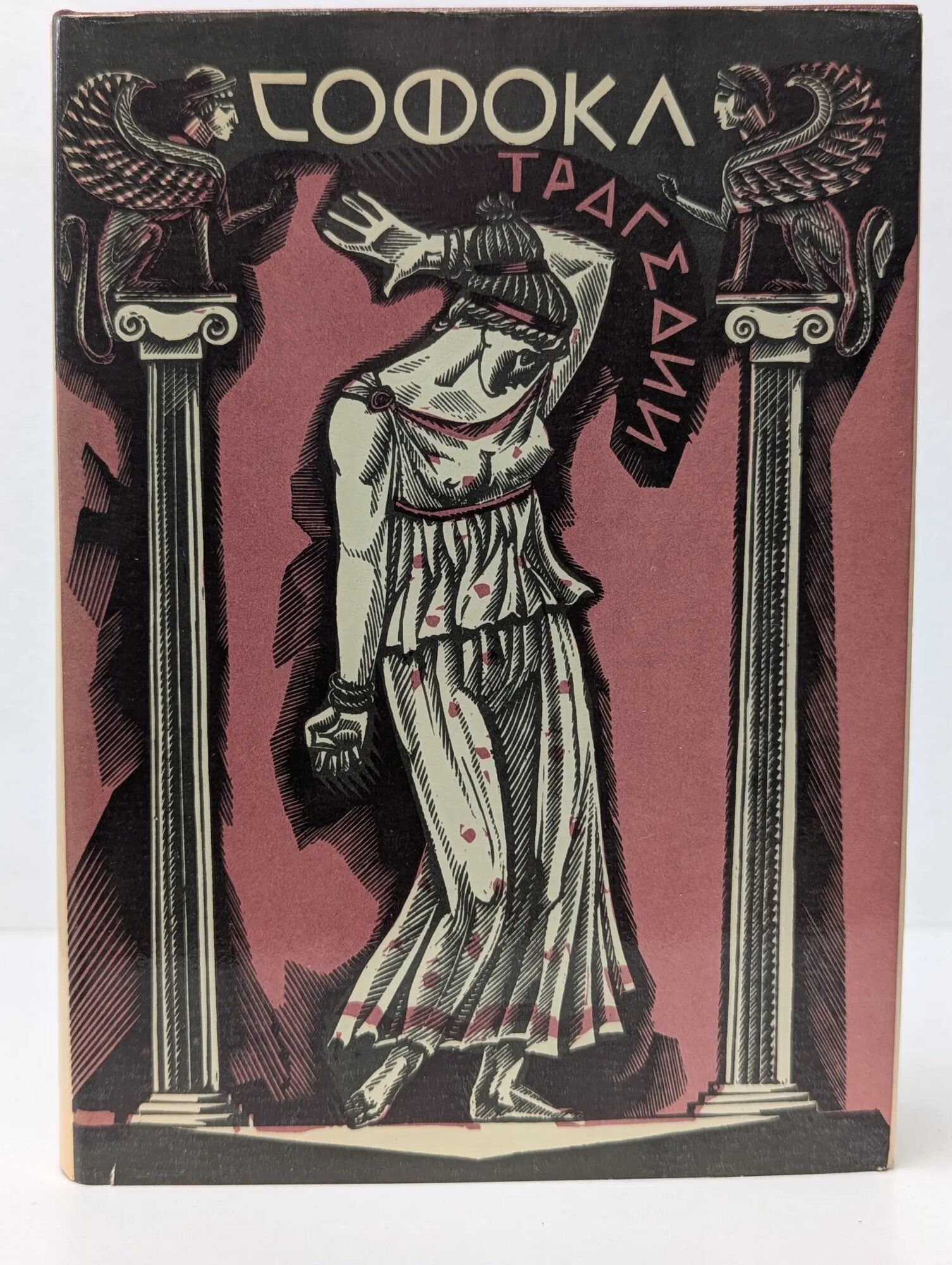 Библиотека античной литературы. Трагедии Софокл 1988