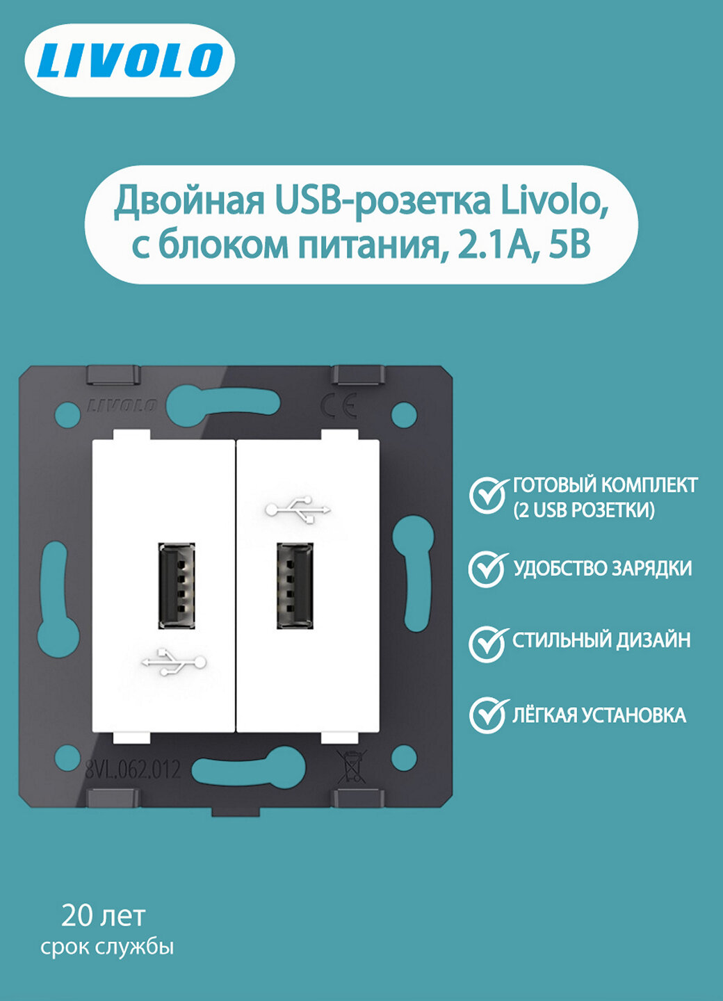 Двойная USB розетка Livolo Original VL-C72USB-11 с блоком питания 2.1А 5В, 1 пост, белый (оригинал)