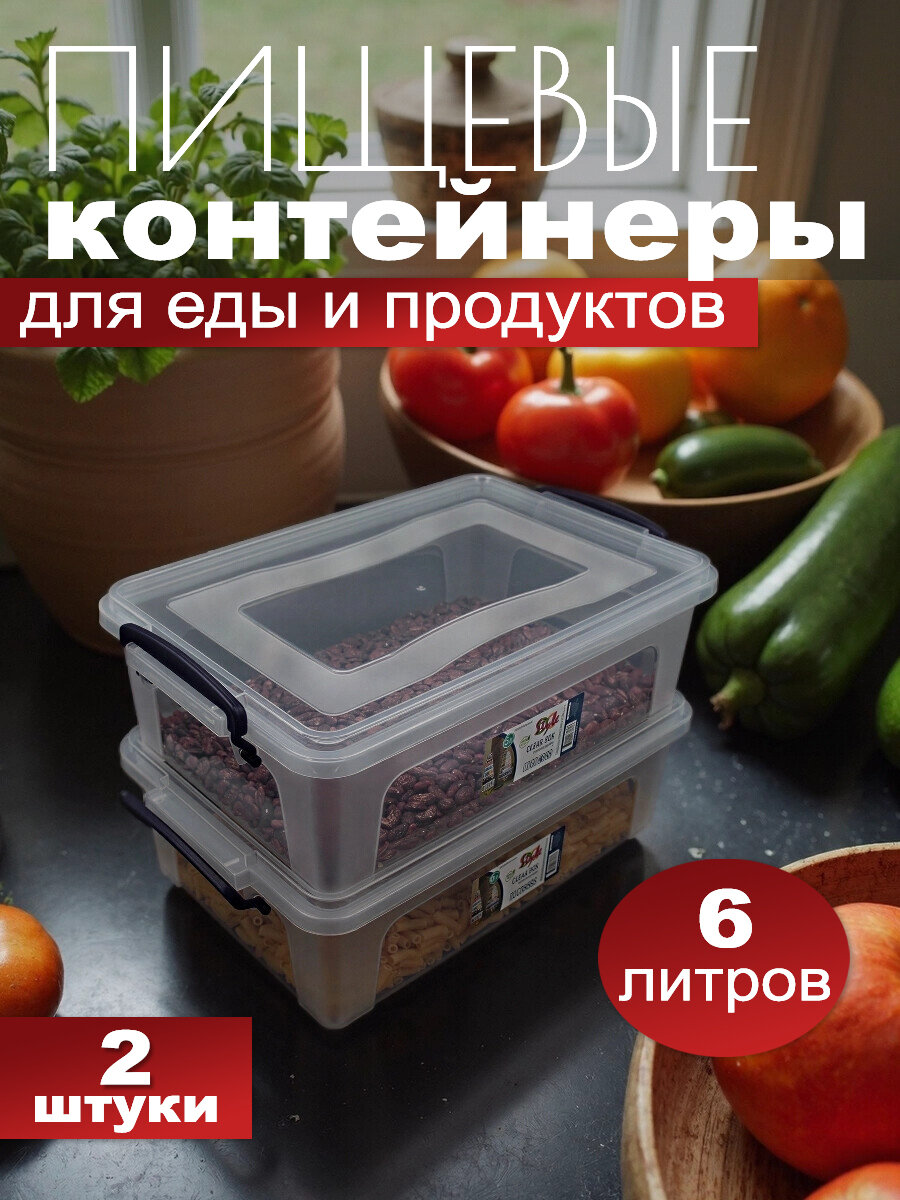 Контейнеры для еды и хранения с крышкой, пластиковые, 6 л, набор 2 шт.
