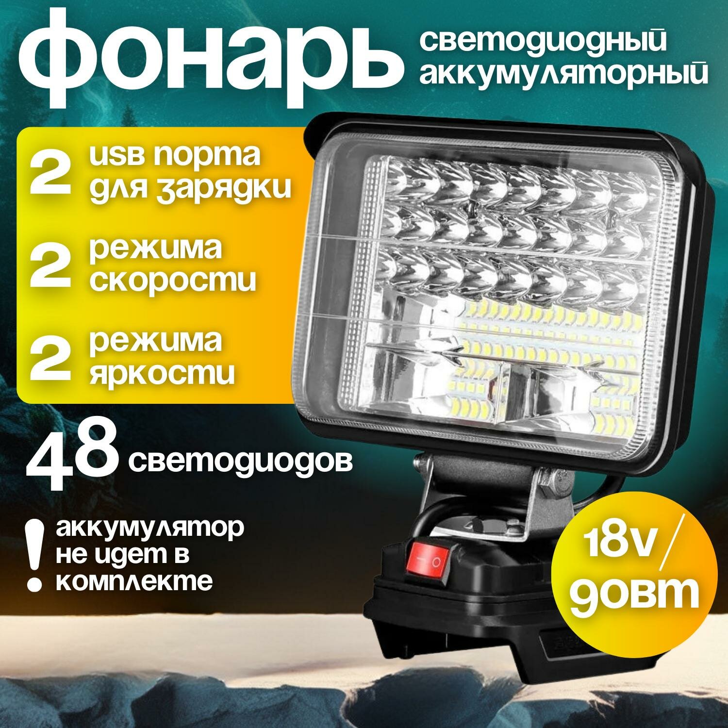 Фонарь светодиодный аккумуляторный MKDUB-18V (без аккумулятора, подходит артикул X0005)