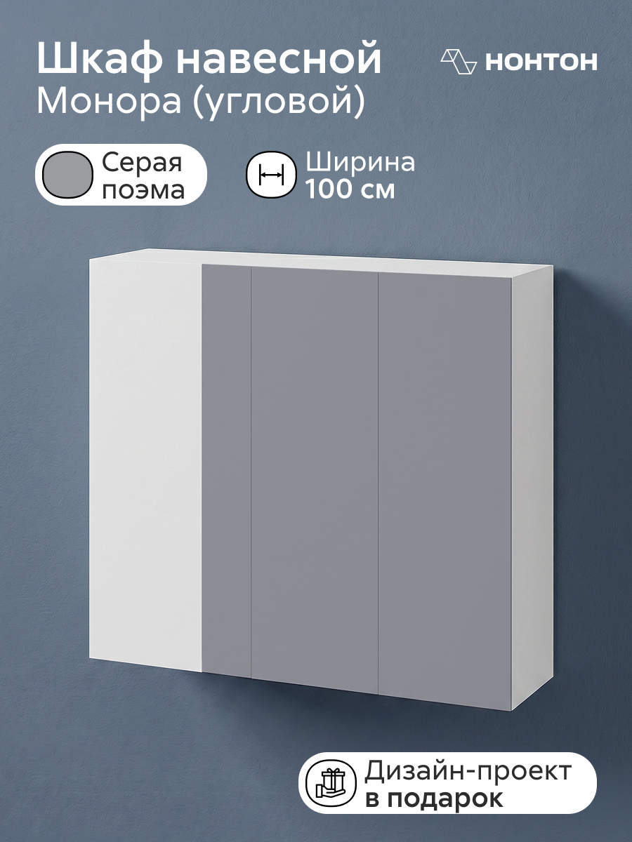 Шкаф верхний высокий угловой Нонтон Монора, 100х29х91 см, белый / Серая поэма