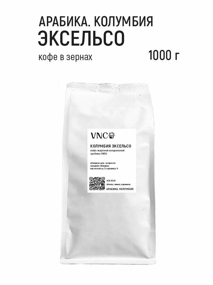 Кофе в зернах VNC "Колумбия Эксельсо", 1 кг (Colombia Excelso)