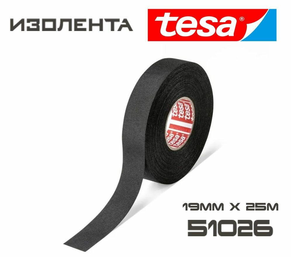 Изолента tesa 51026, 1 шт. автомобильная профессиональная черная подкапотная матерчатая, ПЭТ-ткань лавсан для жгутования проводов, скрутка, обмотка для кабеля, 19 мм 25 м 260 мкм, 1 шт.