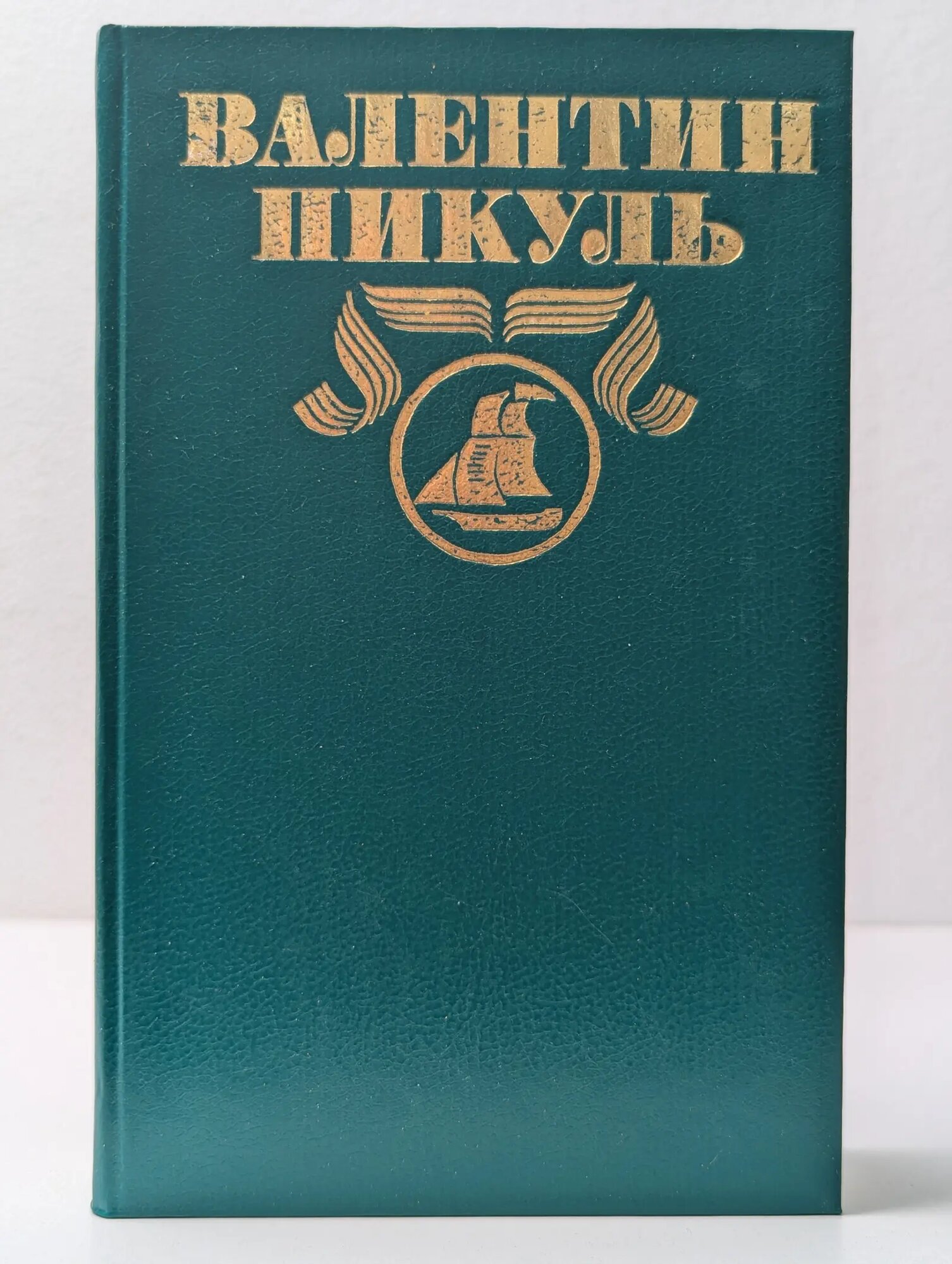 Валентин Пикуль. Полное собрание сочинений в 30 томах. Том 18. Книга 1 Пикуль Валентин Саввич 1994