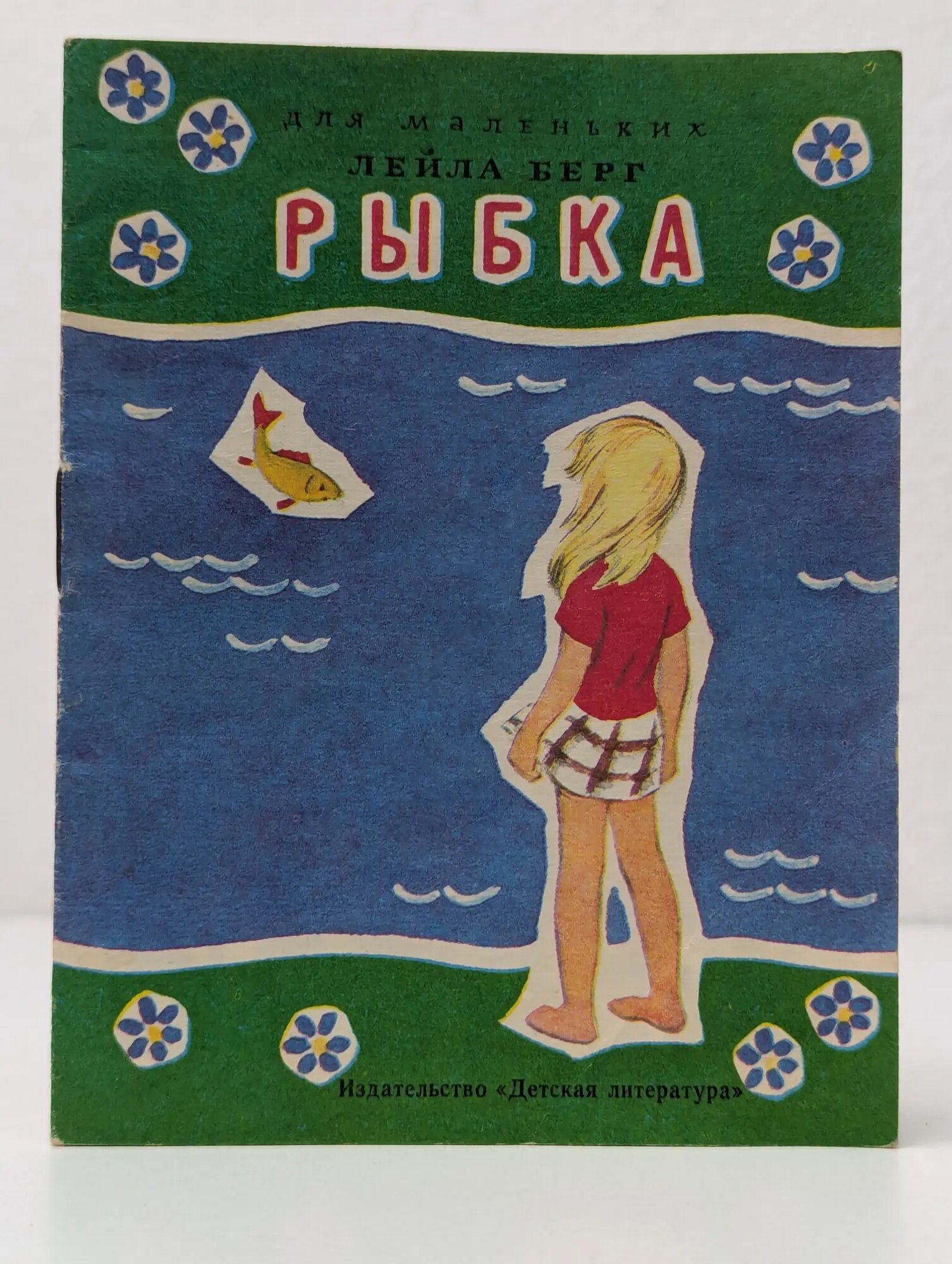 Рыбка. Сказка Берг Лейла 1977