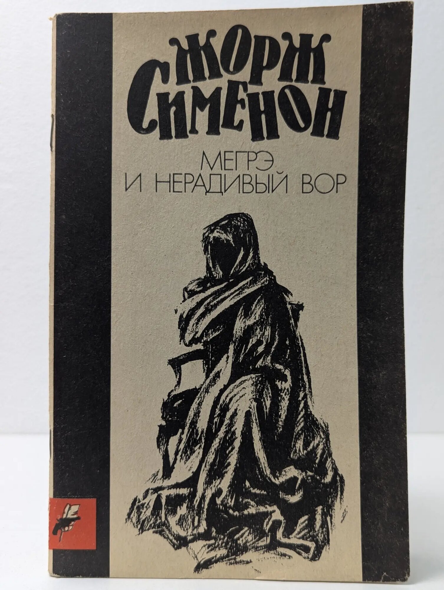 Мегрэ и нерадивый вор Сименон Жорж 1991