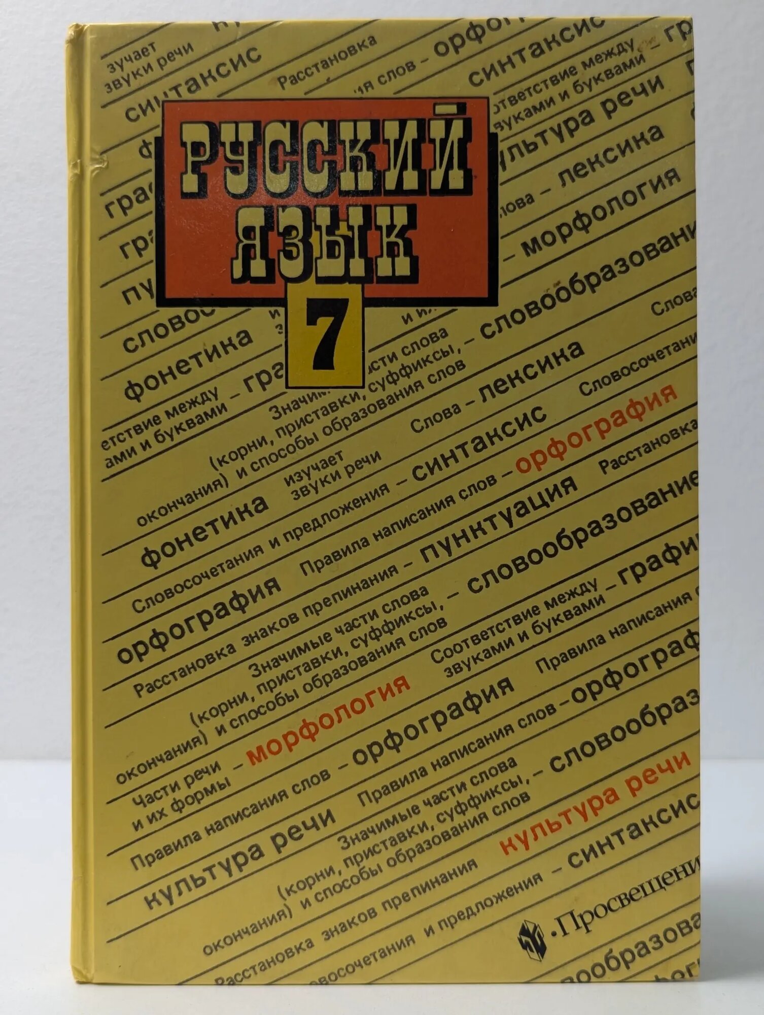 Русский язык. 7 класс Баранов Михаил Трофимович, Ладыженская Таиса Алексеевна, Григорян Лариса Трофимовна 1999