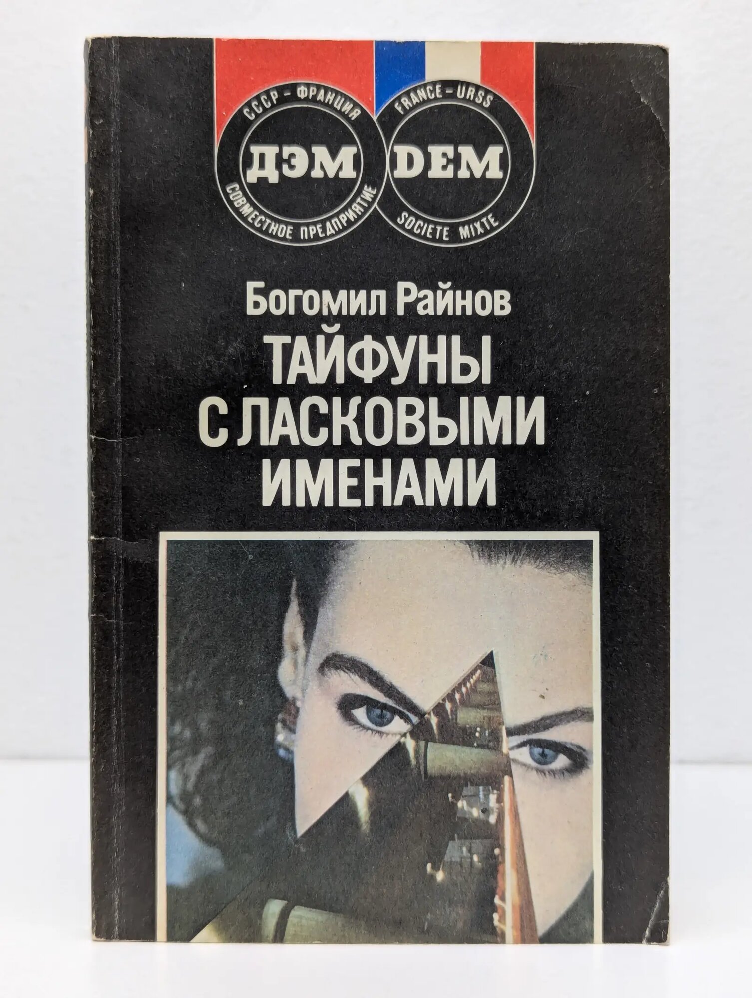 Тайфуны с ласковыми именами Райнов Богомил Николаев 1989