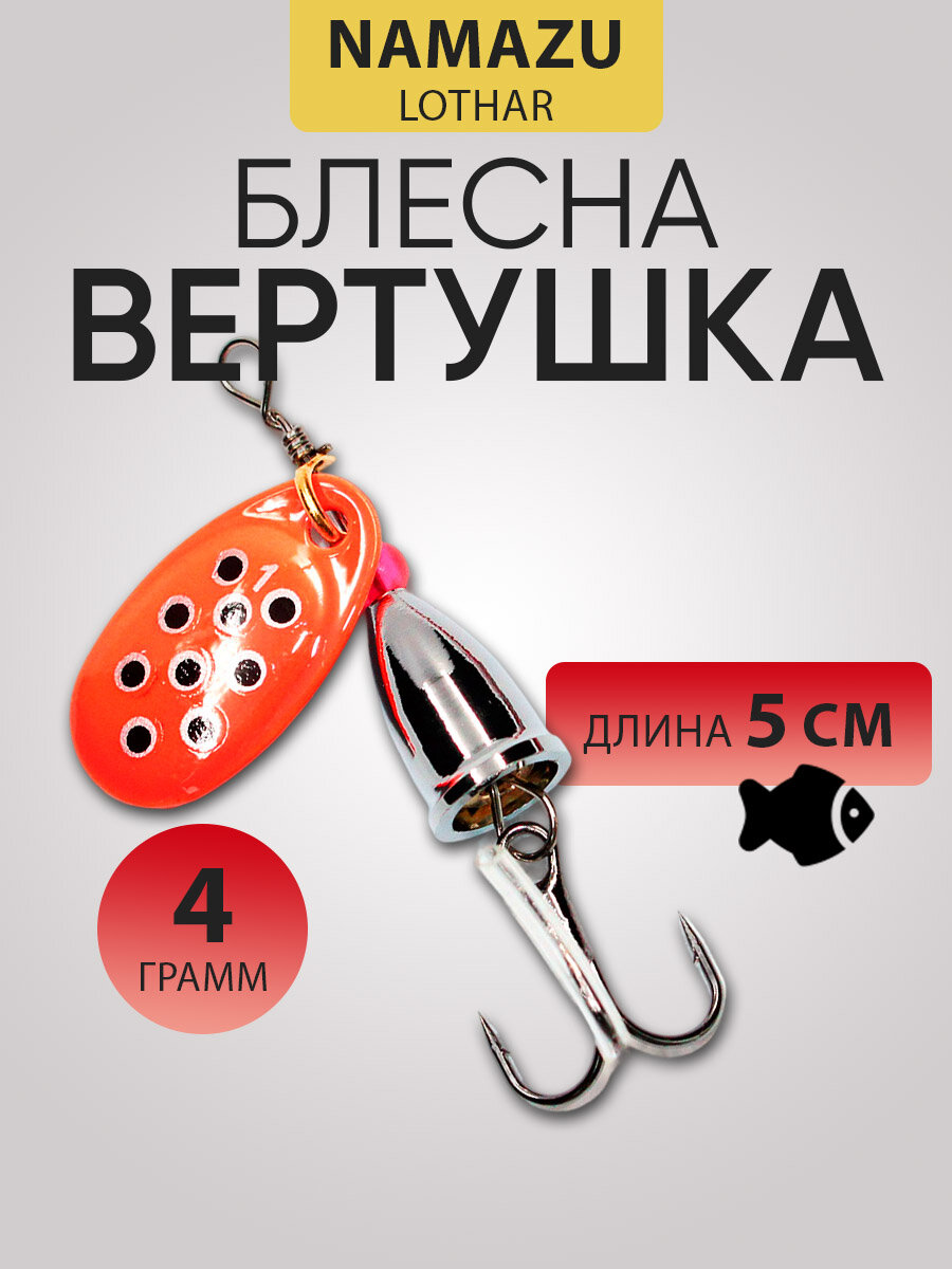 Блесна для рыбалки вертушка Namazu Lothar, вес 4 г, цвет 12