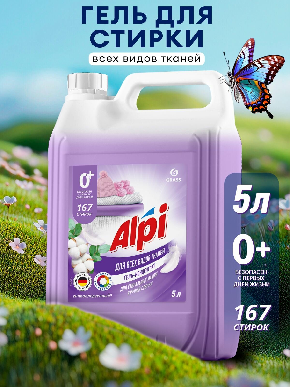 Гель для стирки белья GRASS Alpi Delicate 5л, 167 стирок, универсальный, гипоаллергенный, жидкий порошок жидкое моющее средство универсальное средство для стирки гипоаллергенный гель
