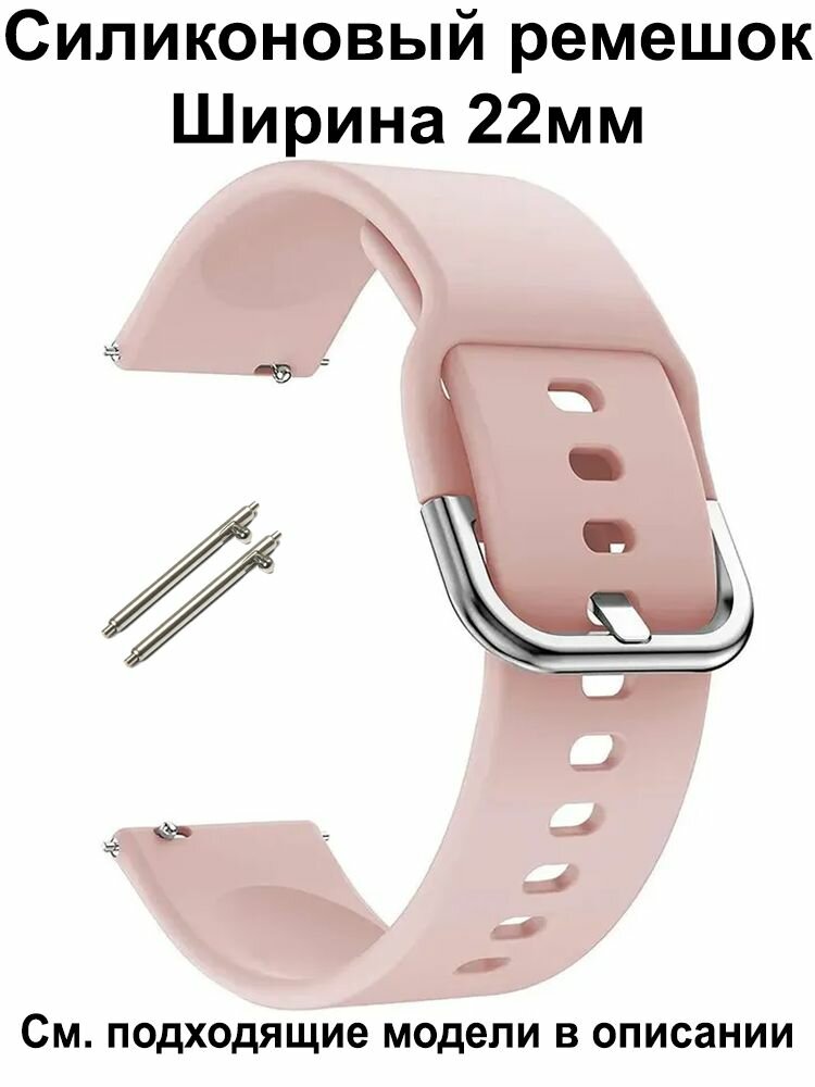Ремешок для часов 22мм для смарт-часов Amazfit / Huawei / Xiaomi / CMF / Realme / Redmi , Garmin , Tecno , Honor , Mibro Haylou Coros Kospet и др. ; Силиконовый браслет 22 мм 22mm