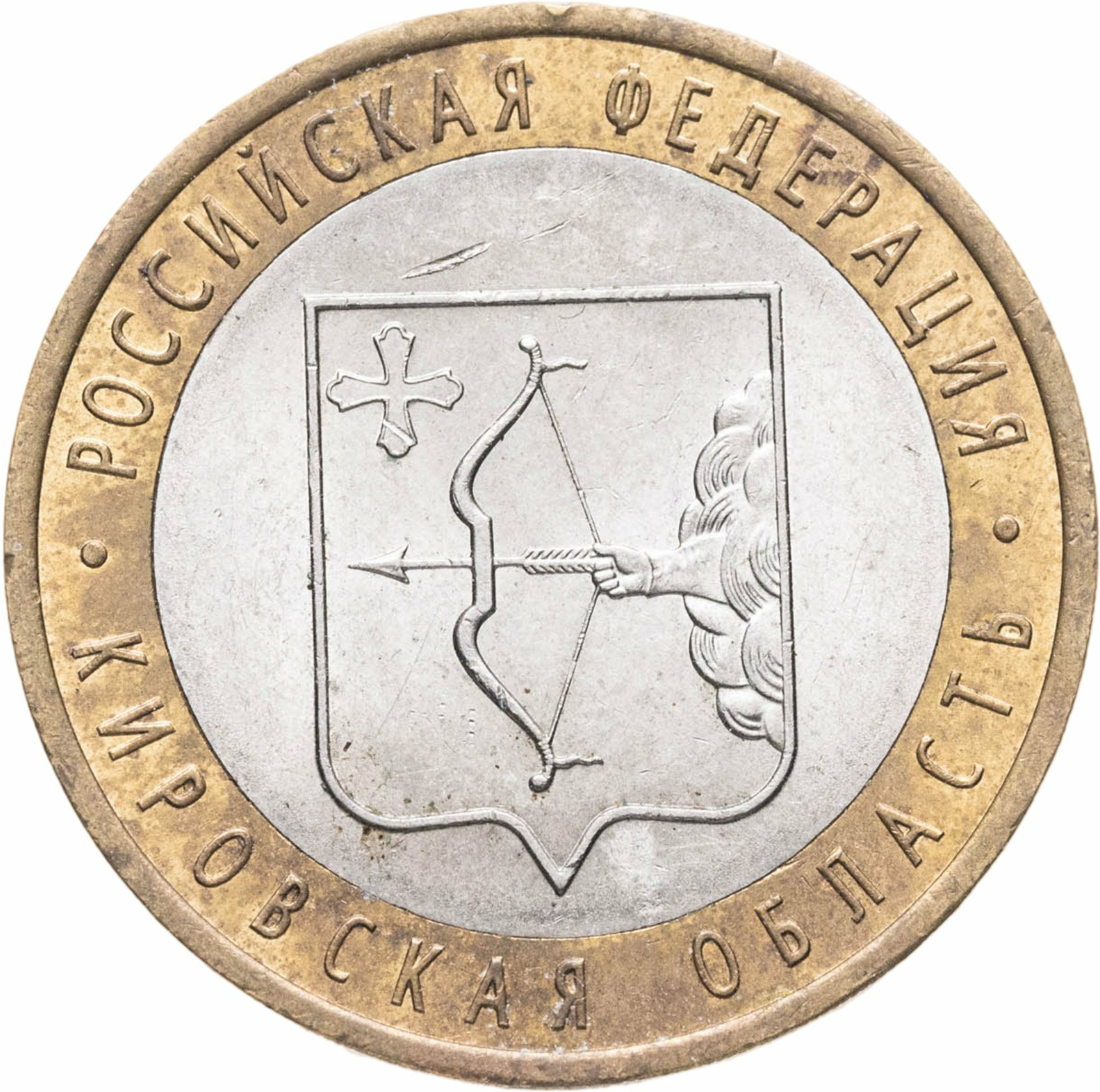 10 рублей 2009 СПМД "Кировская область Российская Федерация", из оборота, Биметалл, в сохранности XF-AU