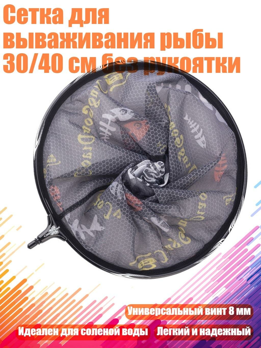 Сетка для вываживания рыбы 30/40 см без рукоятки, Черный - 30cm
