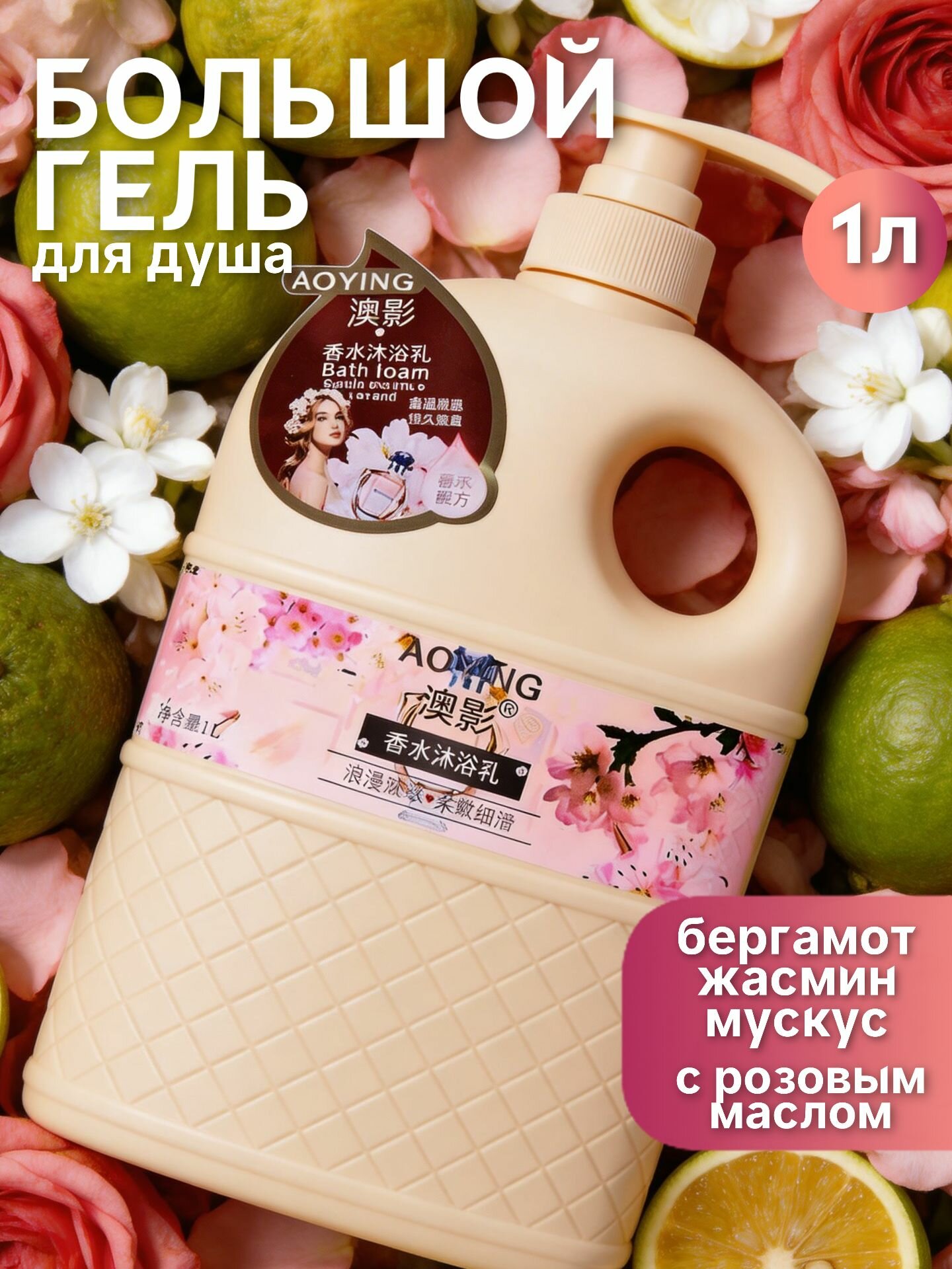 Aoying Гель для душа женский парфюмированный