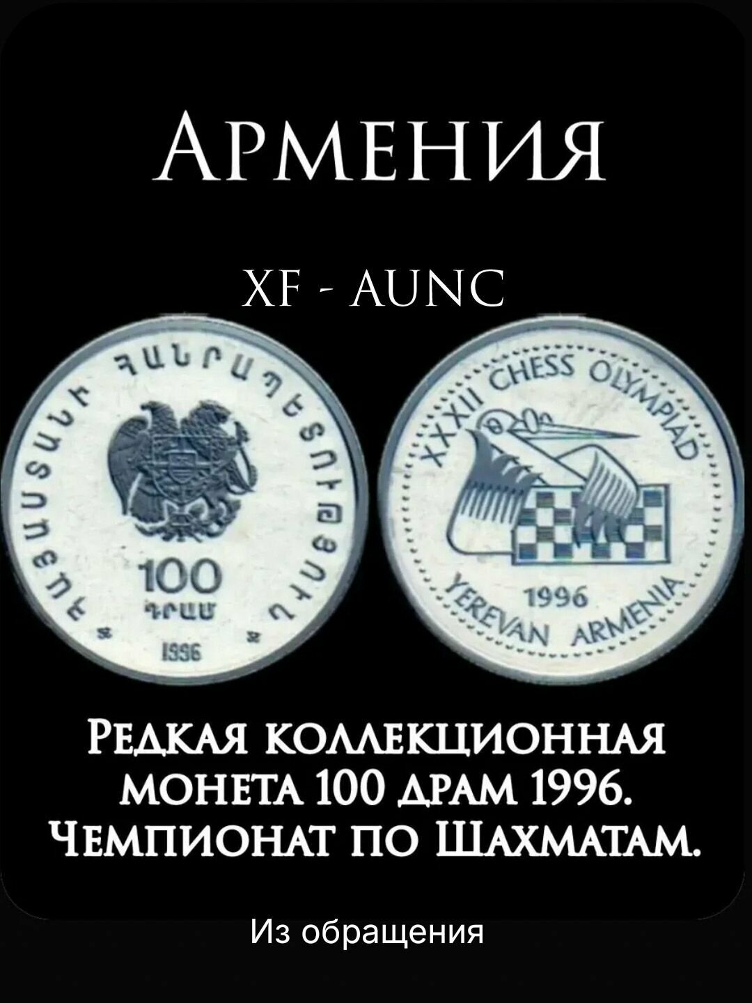 Армения 100 драм 1996. Редкая монета, тираж 200.000шт. Шахматы. Из обращения XF - AUNC