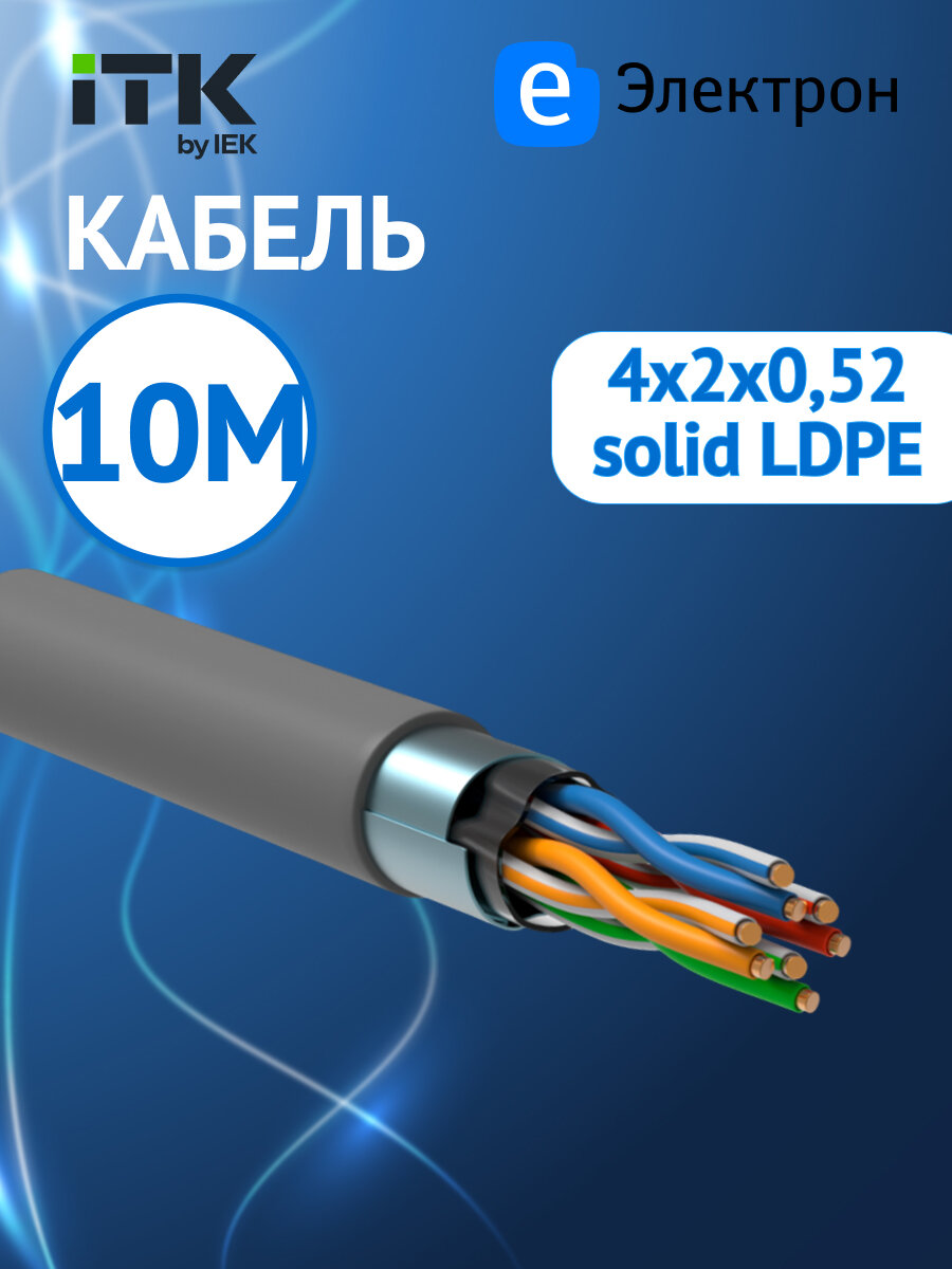 Кабель ITK F/UTP категории 5е 4х2х0,52 solid LDPE черный РФ бухта 10 м. LC3-C5E04-339-S-P-R