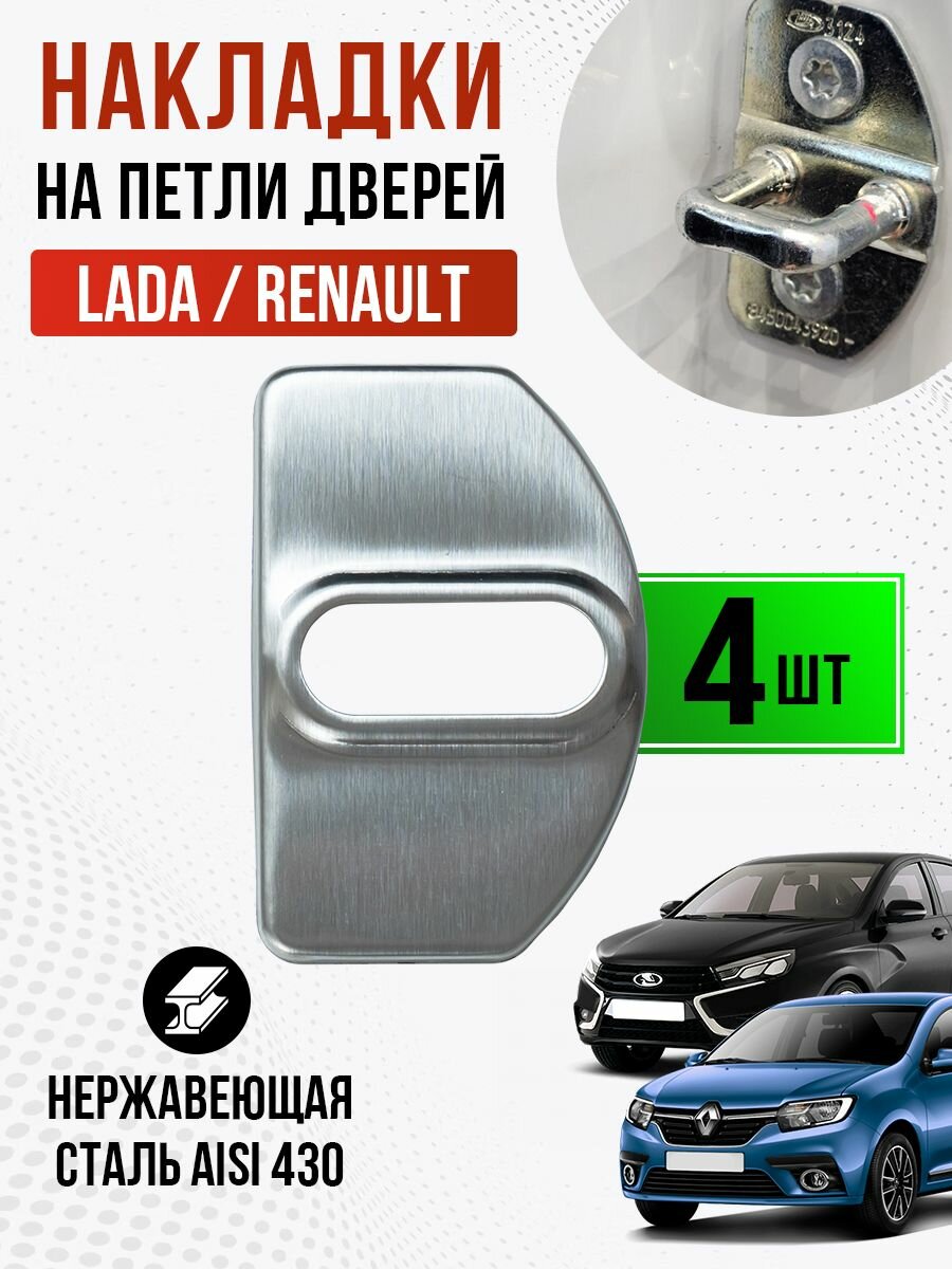 Защитные шлифованные накладки на петли замков дверей Лада / Lada, Рено / Renault