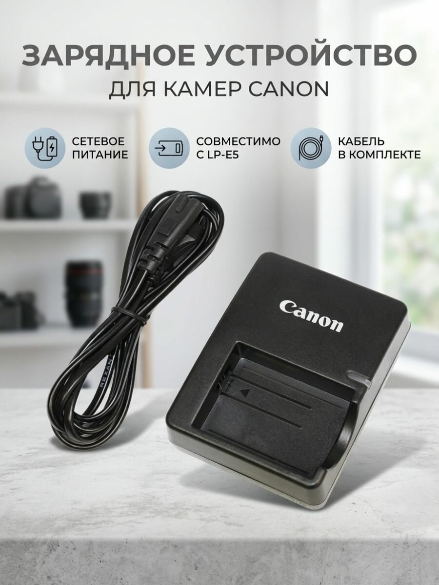 Зарядное устройство LC-E5 для Canon — фото 1