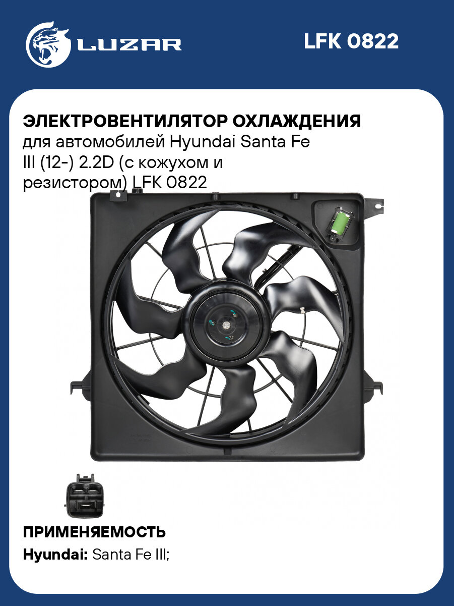 Электровентилятор охлаждения для автомобилей Hyundai Santa Fe III (12-) 2.2D (с кожухом и резистором) LFK 0822 LUZAR
