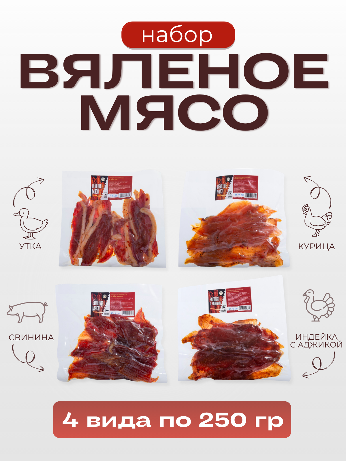Набор вяленого мяса "крейв снек", без ГМО и добавок, в вакуумной упаковке, 2,0 кг