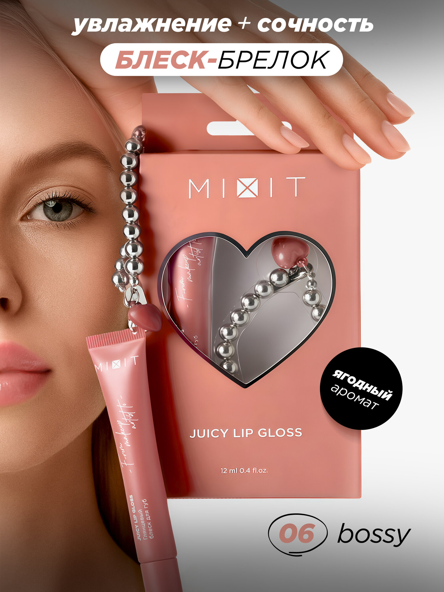 MIXIT Блеск для губ увлажняющий. Бальзам для губ, тон розовый с брелком в подарочной коробке 06, 12мл