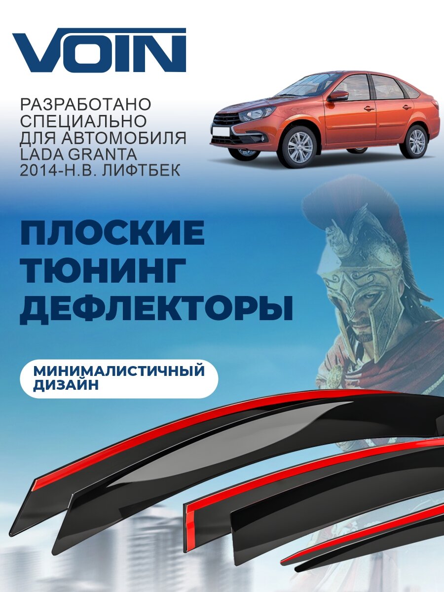 Плоские дефлекторы окон VOIN Лада Гранта лифтбек 1 поколение (2014-н. в.) к-т 6шт / дефлекторы боковых окон Лада Гранта