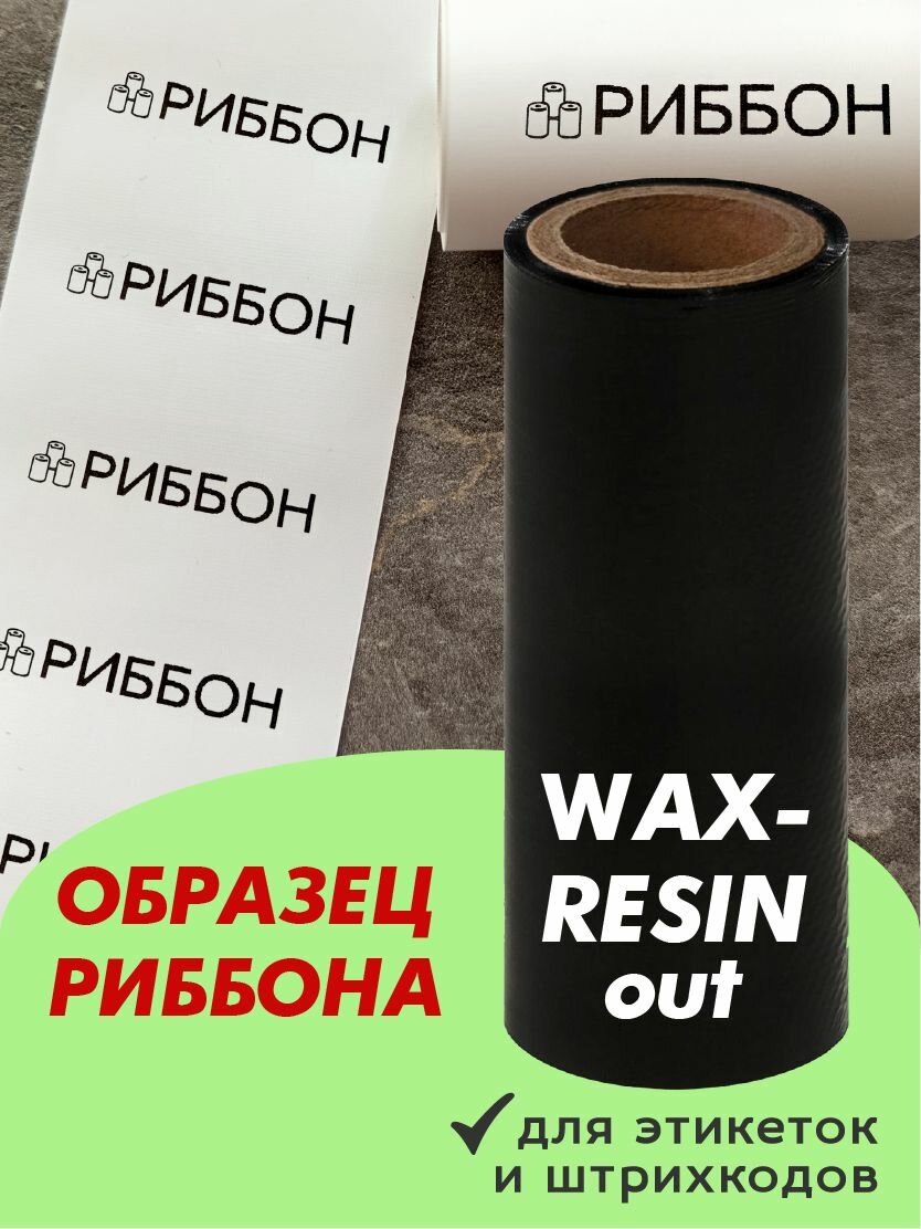 Лента термотрансферная (Риббон) Образец WAX-RESIN out, втулка 25,4мм (1 дюйм) 110мм х 30м, оригинал, Черный (black), 1 шт