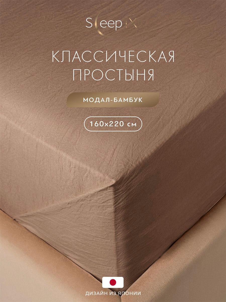 SleepiX Простыня стандартная 160х220 полуторная "Юко" сатин, коричневая