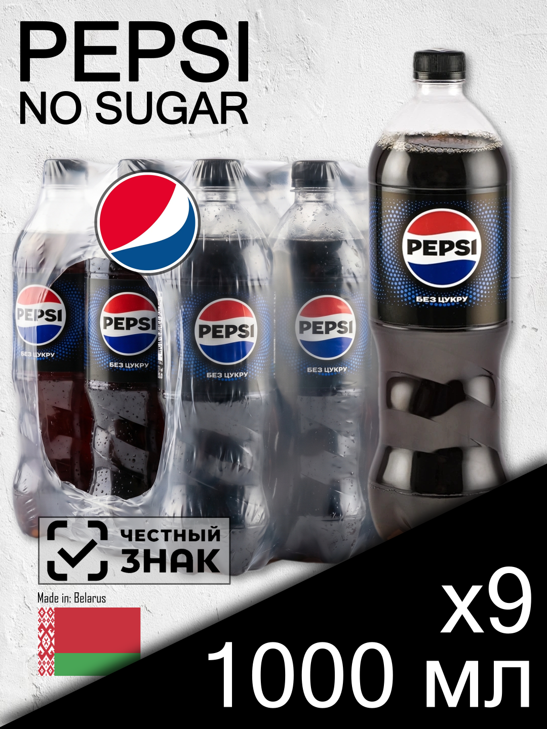 Pepsi Cola No Sugar, 1 л, 9 шт, пластиковая бутылка (газированный напиток Пепси Кола без сахара, диетический, Беларусь)