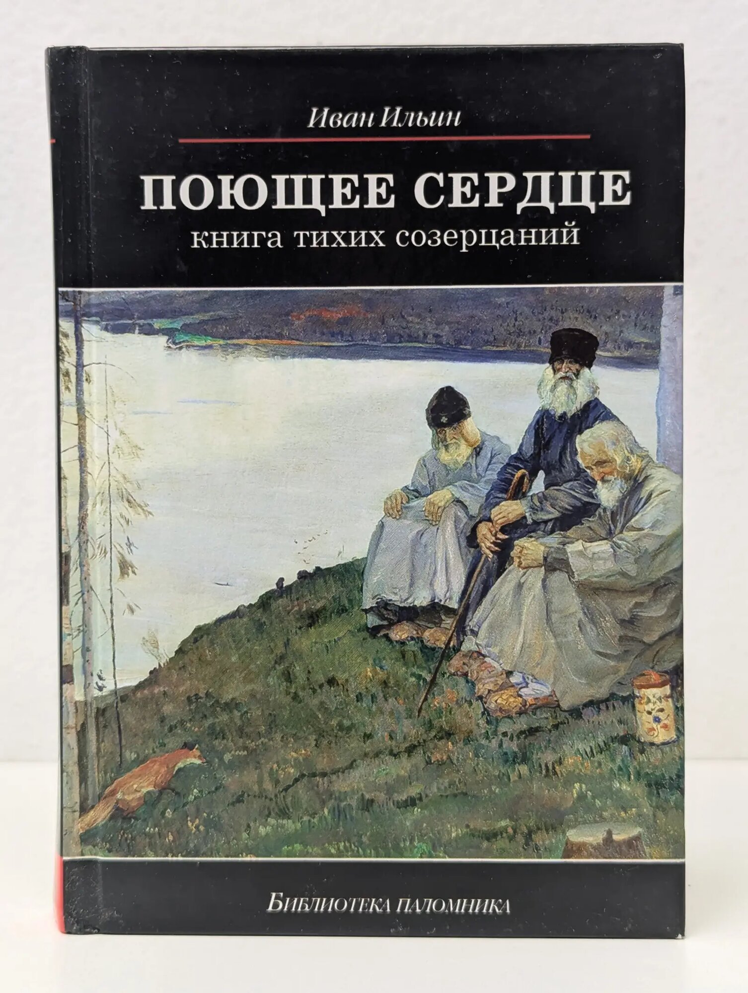 Библиотека паломника. Поющее сердце. Книга тихих созерцаний Ильин Иван Александрович 2016