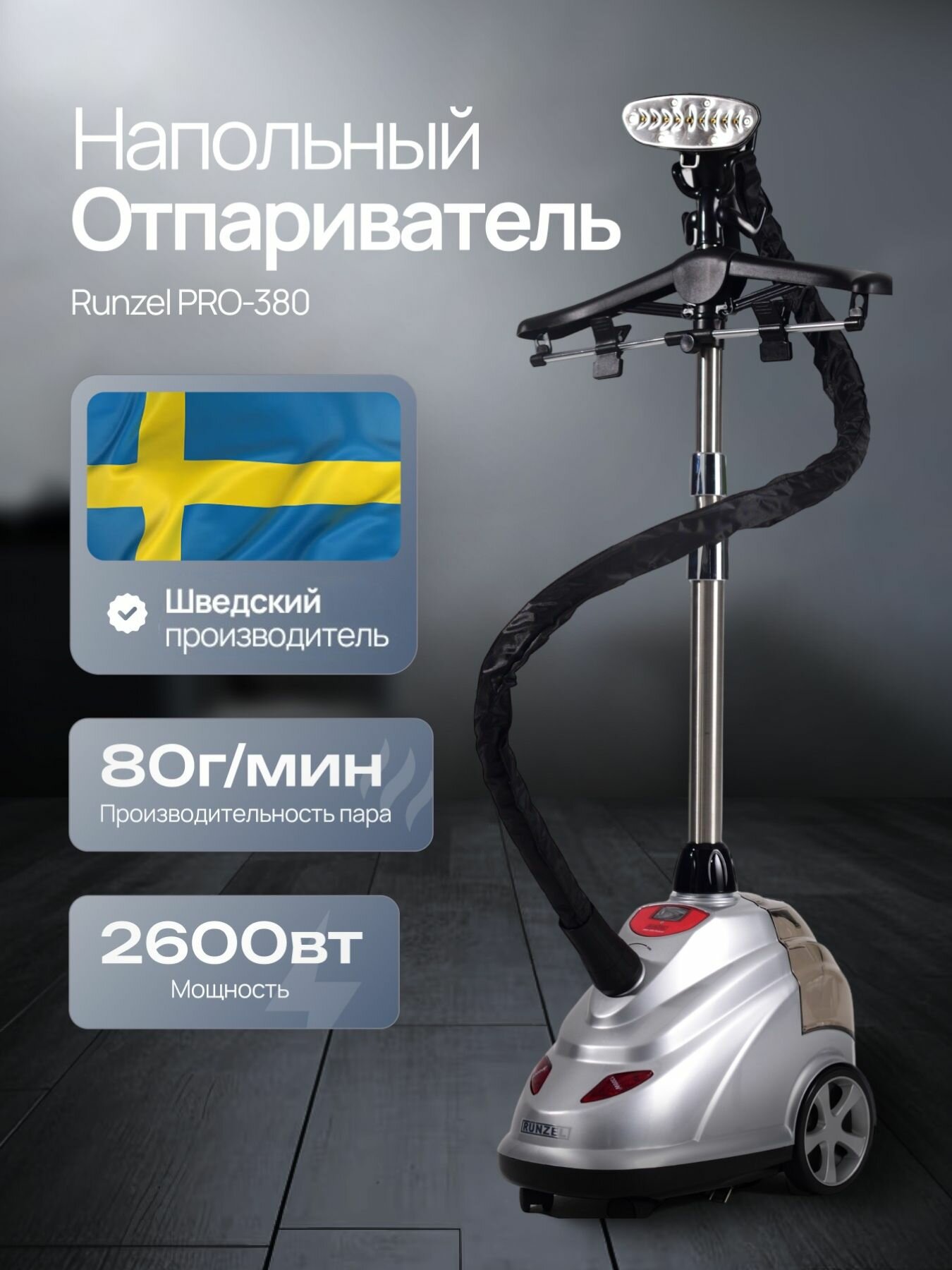 Отпариватель RUNZEL PRO-380 ALSKAD мощный профессиональный вертикальный для дома