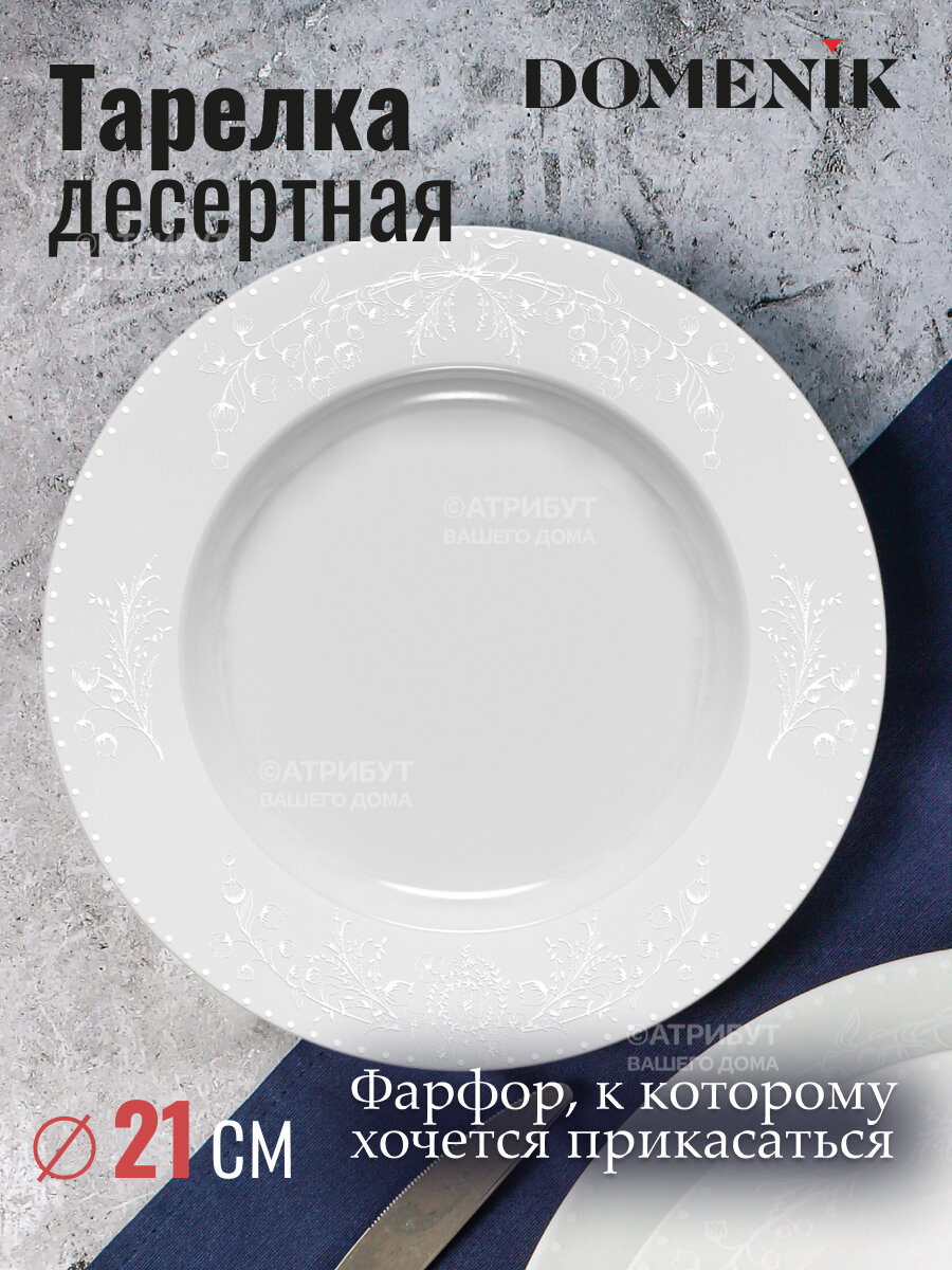 Тарелка десертная DOMENIK "SPRING ROMANCE" набор 4 штуки, 21см, фарфор