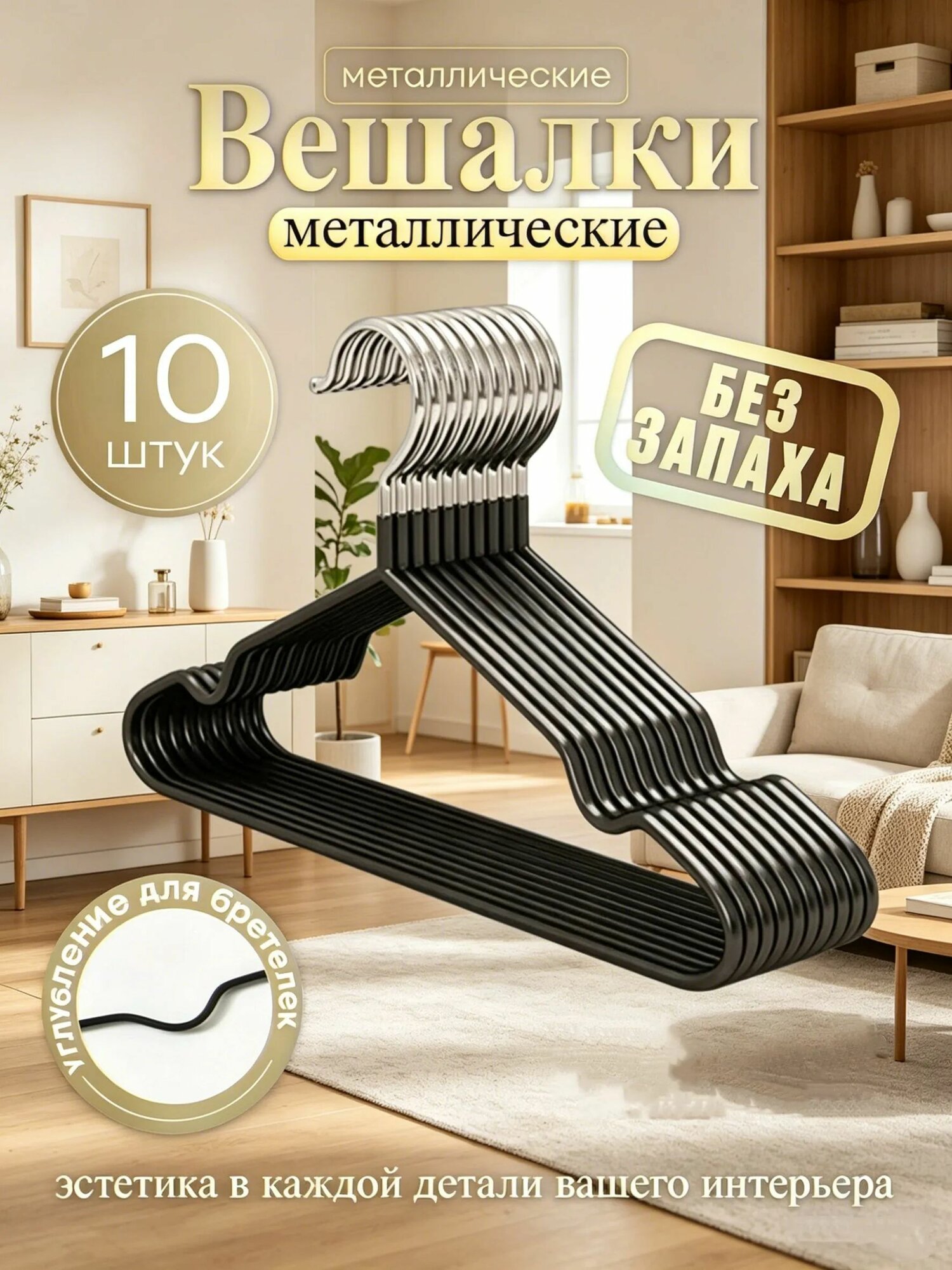 Вешалки плечики для одежды, черная нескользящая вешалка, набор из 10шт