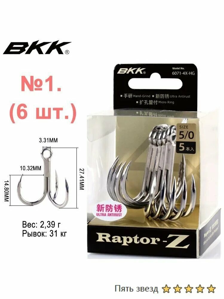 Крючок тройной BKK 6071-4X-HG Raptor-Z Антикоррозионное покрытие Для спиннинга и морской рыбалки