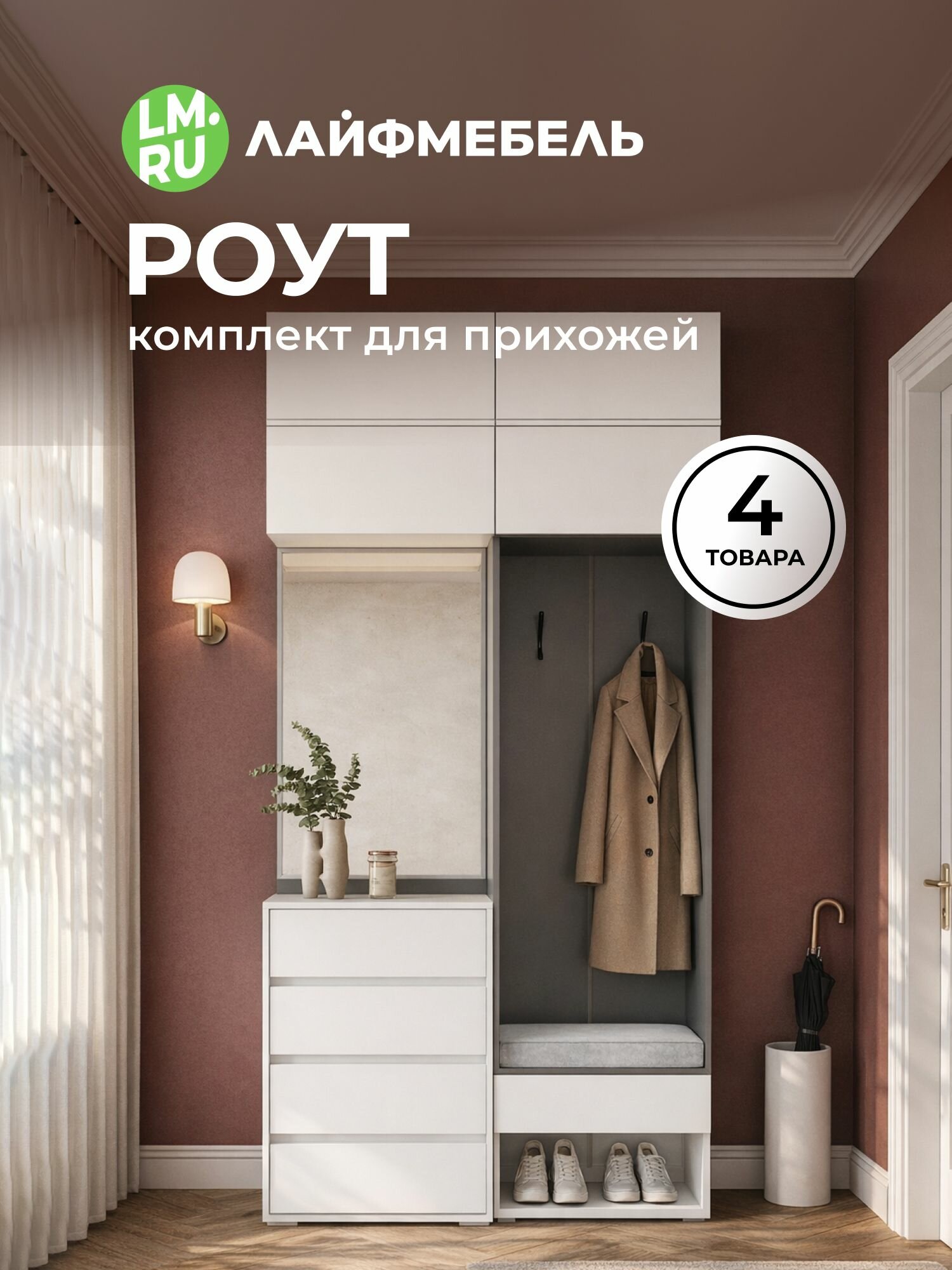 Модульная прихожая комплектация 7 Лайфмебель Роут