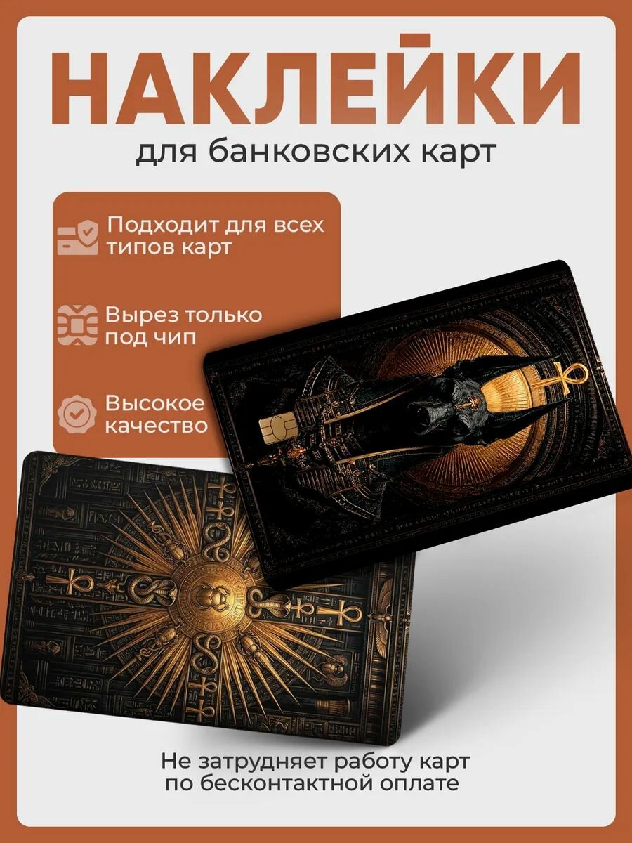 Наклейка на банковскую карту Анубис