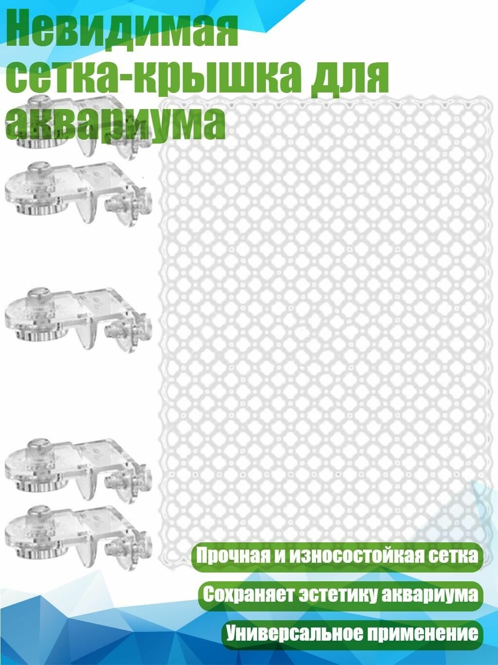 Невидимая сетка-крышка для аквариума