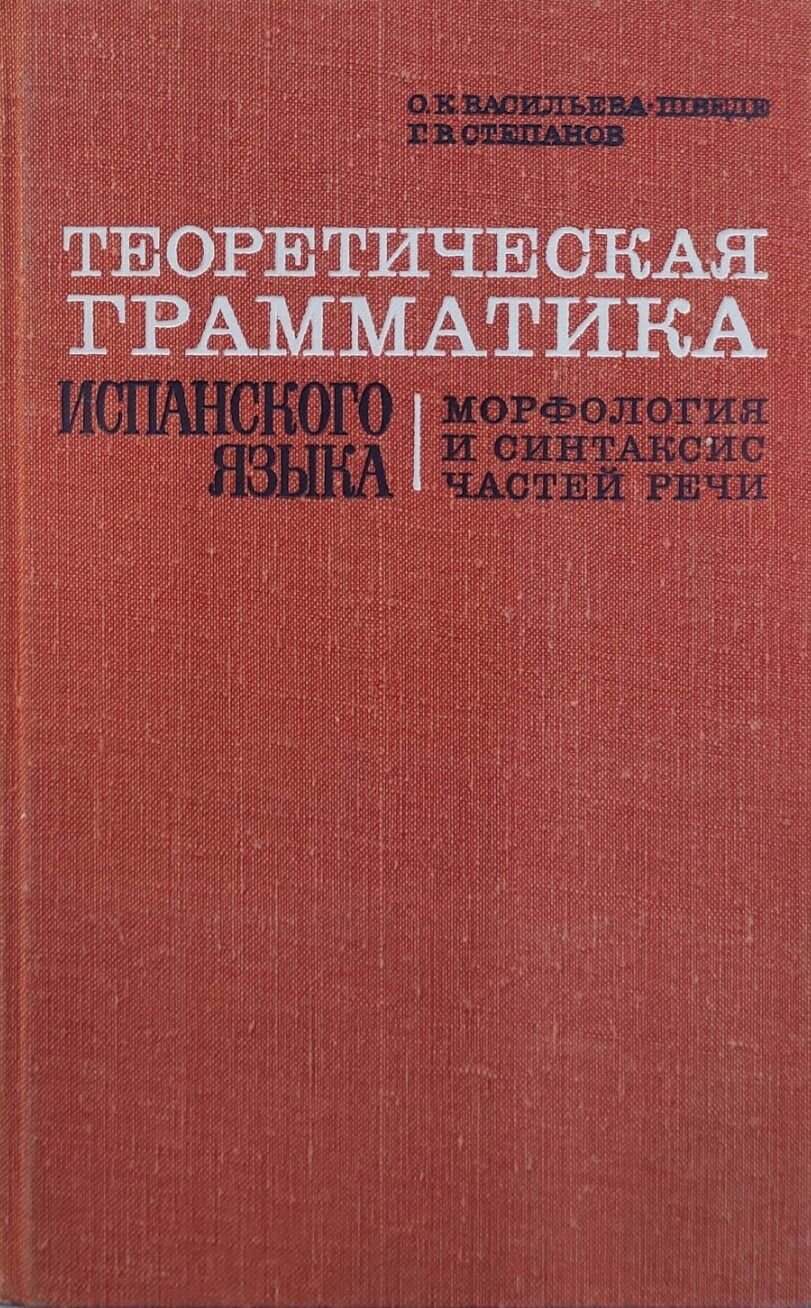 Теоретическая грамматика испанского языка. Морфология и синтаксис частей речи. 1980. Твёрдый переплёт. 336 стр