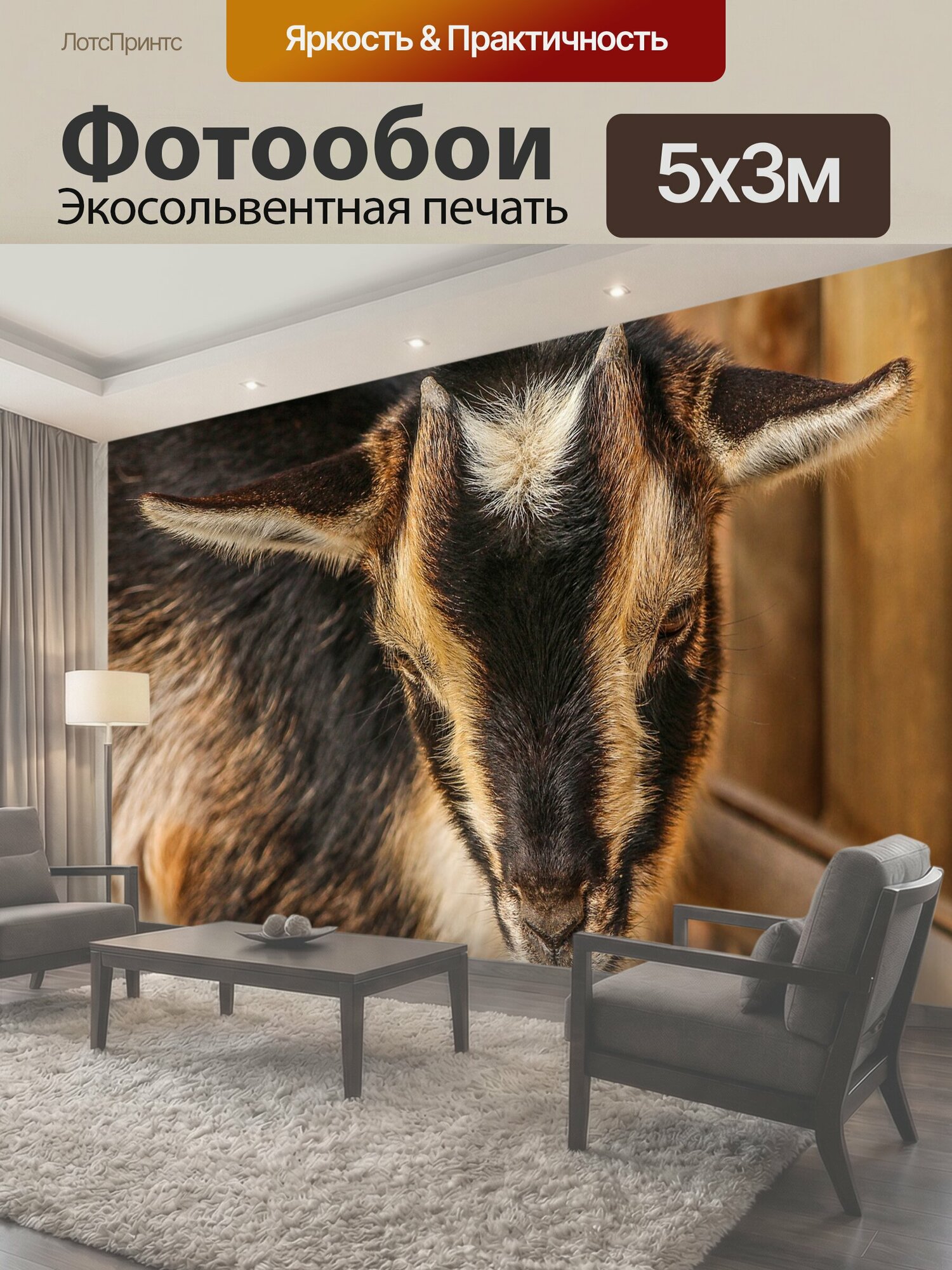 Фотообои "Козы, ягнята, детка" 500x300 см. экосольвентная печать