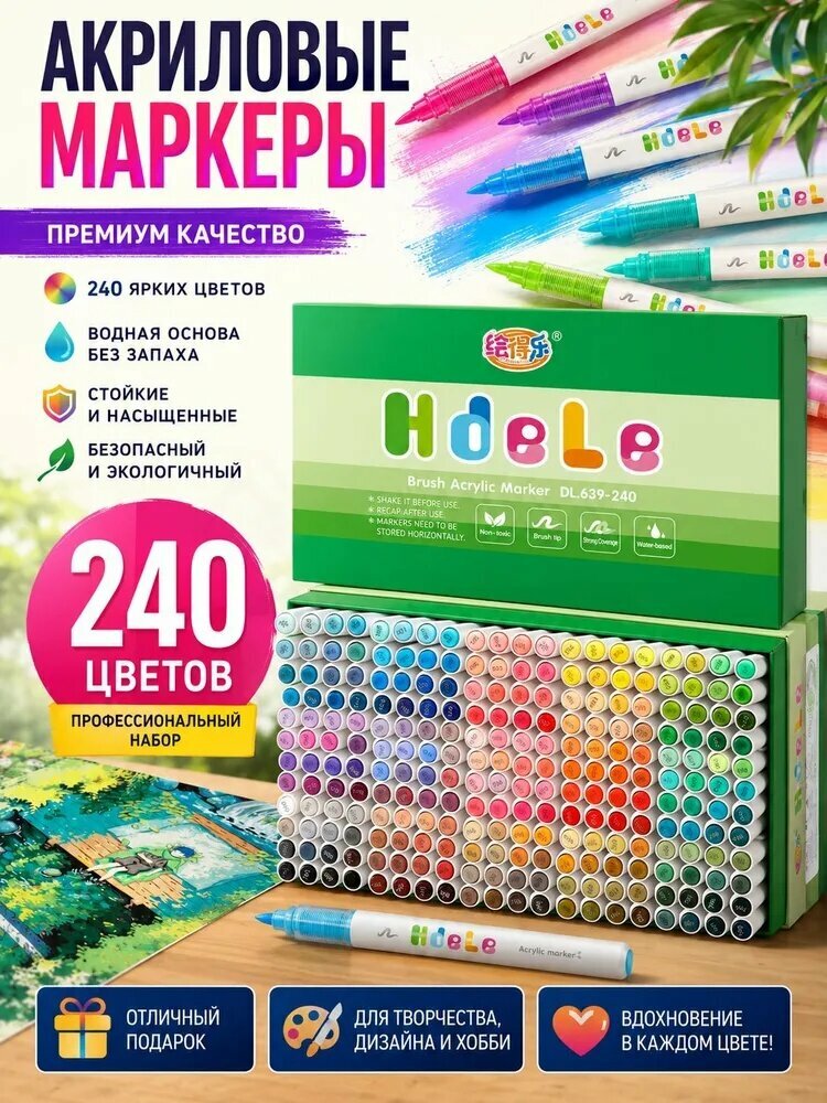 HdeLe Набор маркеров Акриловый, 240 шт.