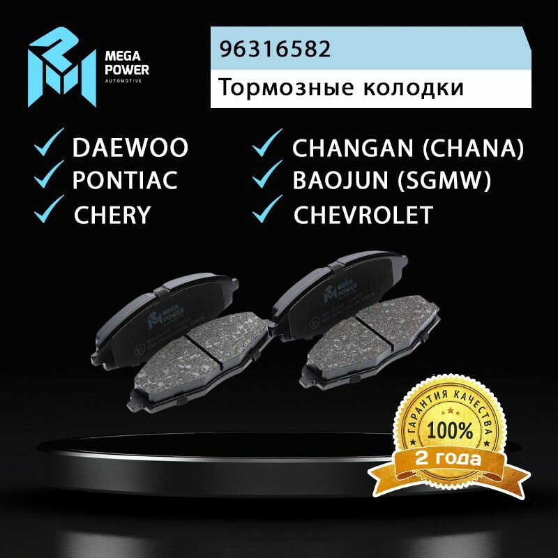Колодки тормозные для а/м BAOJUN (SGMW) Lechi, CHANGAN (CHANA) Benben, CHERY QQ, CHEVROLET Matiz, DAEWOO Lanos, PONTIAC Matiz G2 передние (4шт.) MEGAPOWER