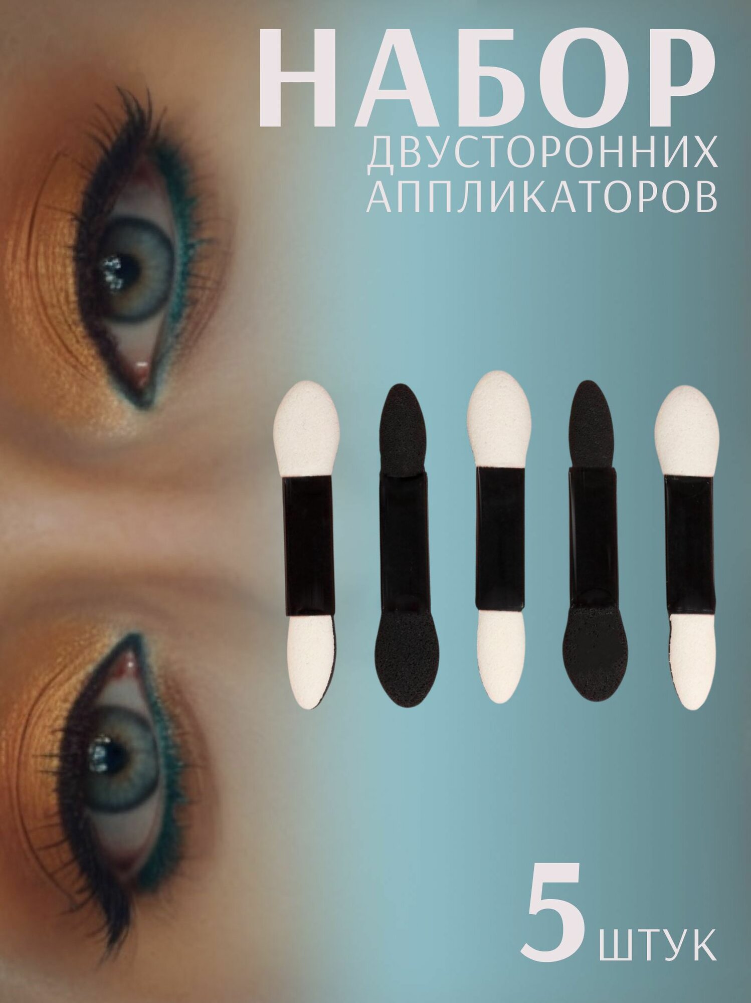 Набор аппликаторов для теней, 5 шт, двухсторонние, цвет чёрный / Кисти для теней