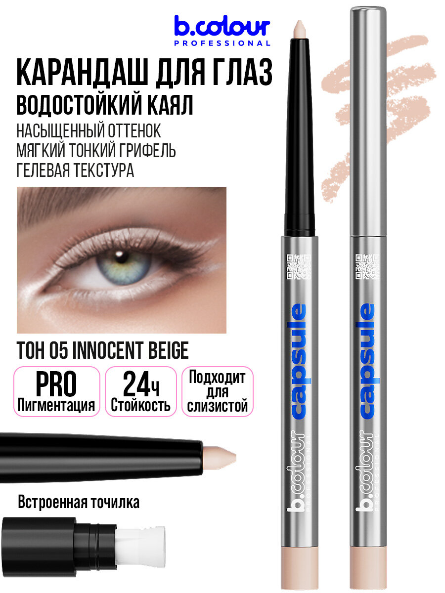 B.COLOUR PROFESSIONAL Карандаш для глаз бежевый каял CAPSULE 05 Innocent beige бежевый каял для глаз карандаш-каял бежевый