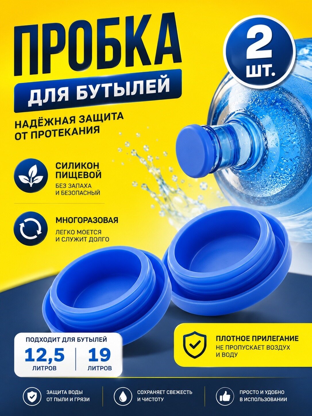 Пробка крышка на бутыль 19 литров многоразовая 2 шт.
